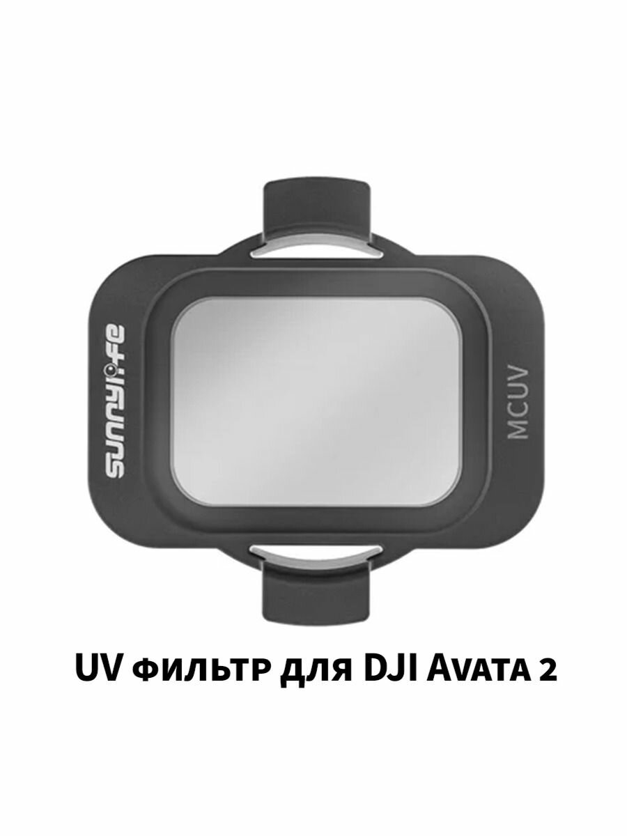 UV фильтр для дрона квадрокоптера DJI Avata 2 / ультрафиолет светофильтр