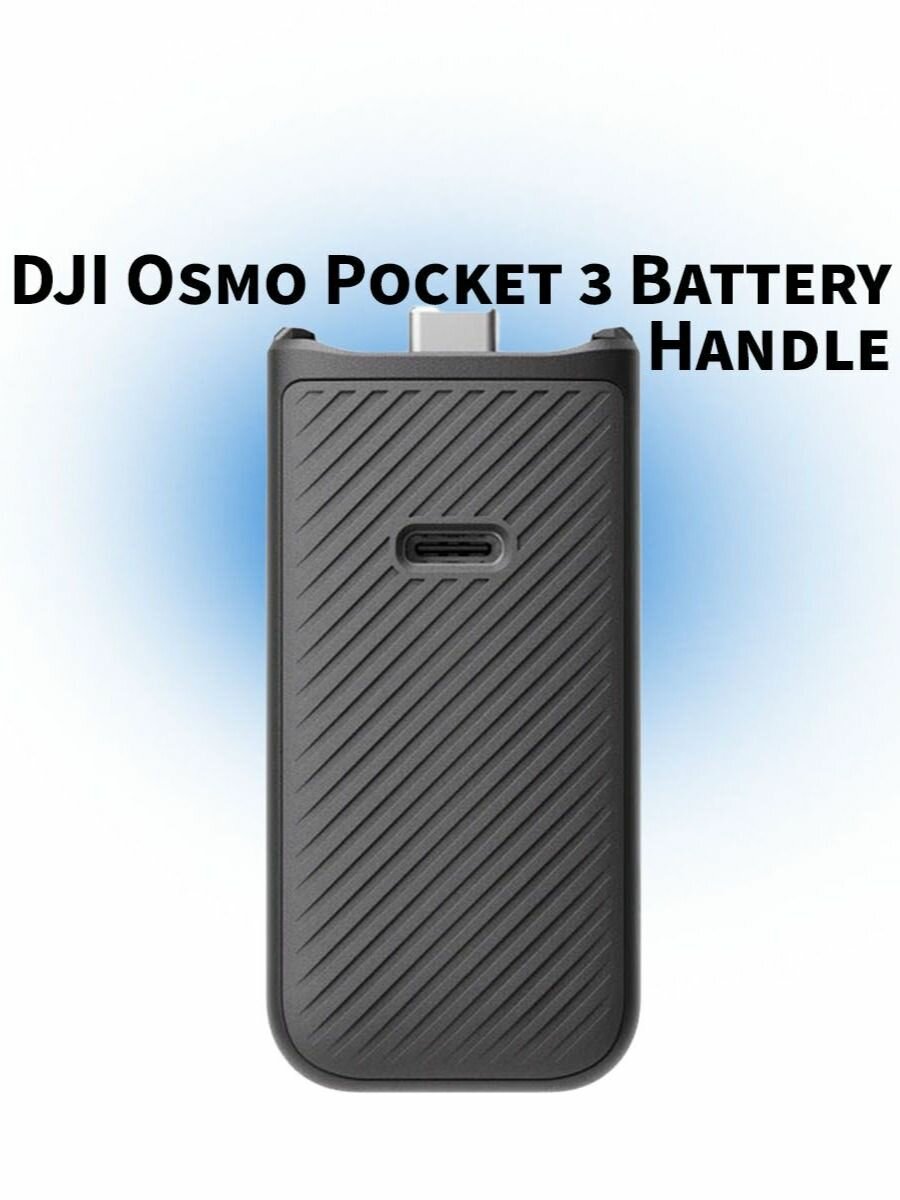 Аккумуляторная ручка для экшн - камеры DJI Osmo Pocket 3 Battery Handle