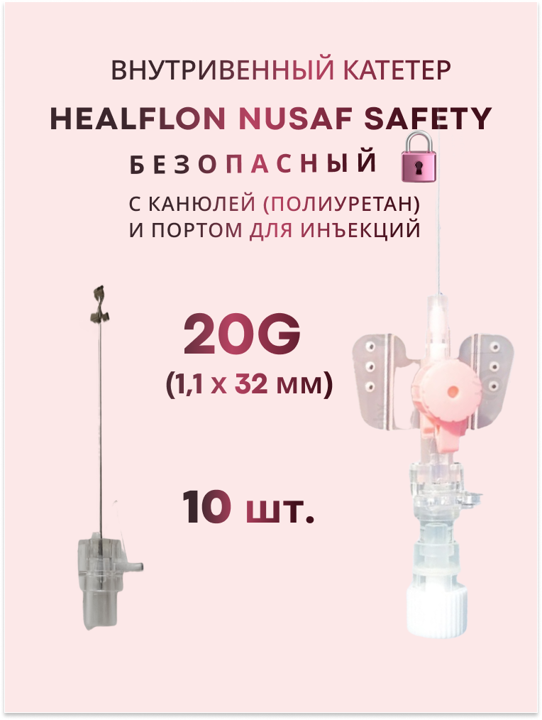 Внутривенный катетер HEALFLON NUSAF Safety безопасный с канюлей (полиуретан) 20G х 32 мм 10 шт.