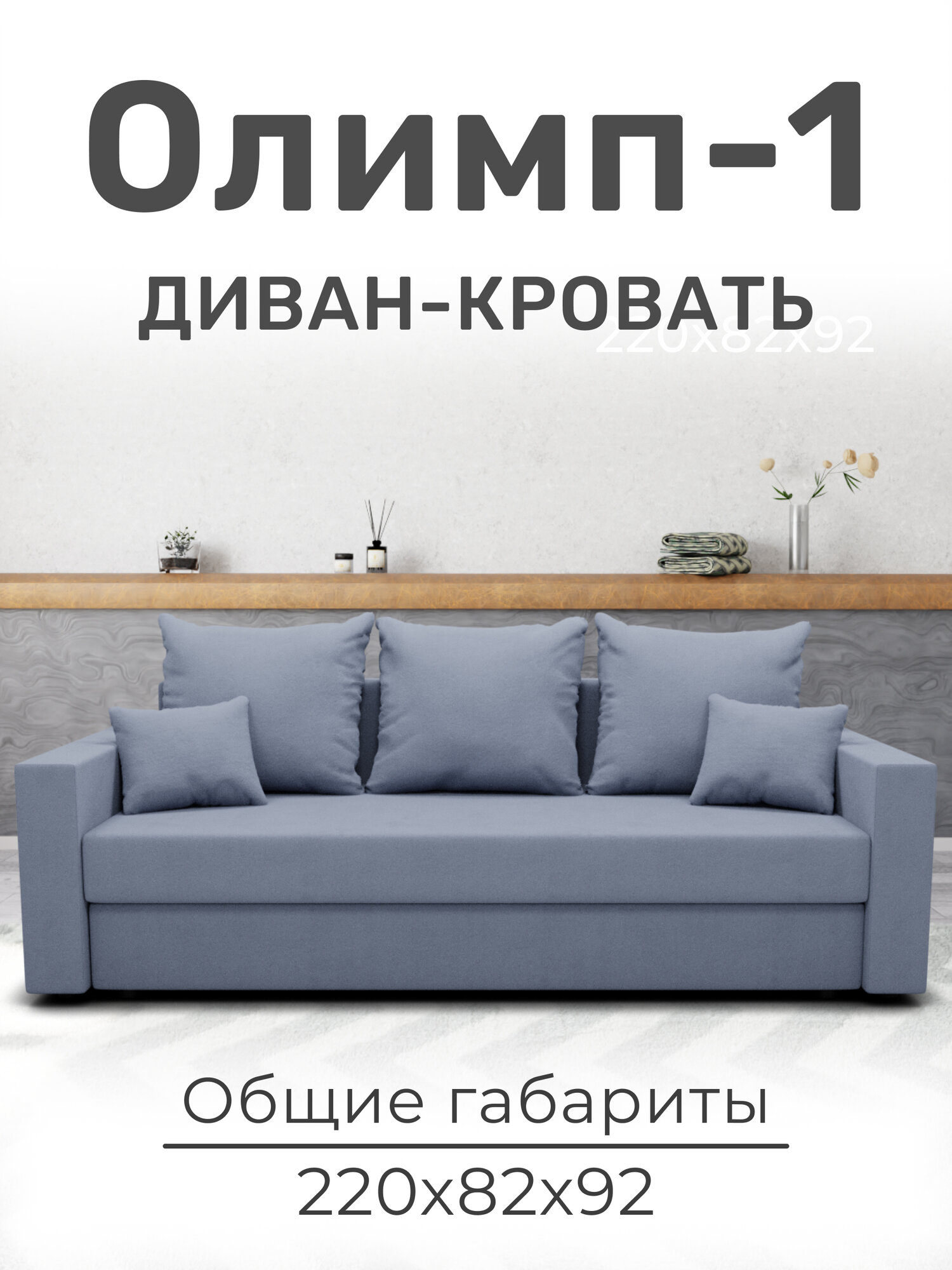 Диван кровать Олимп-1, светло-серый