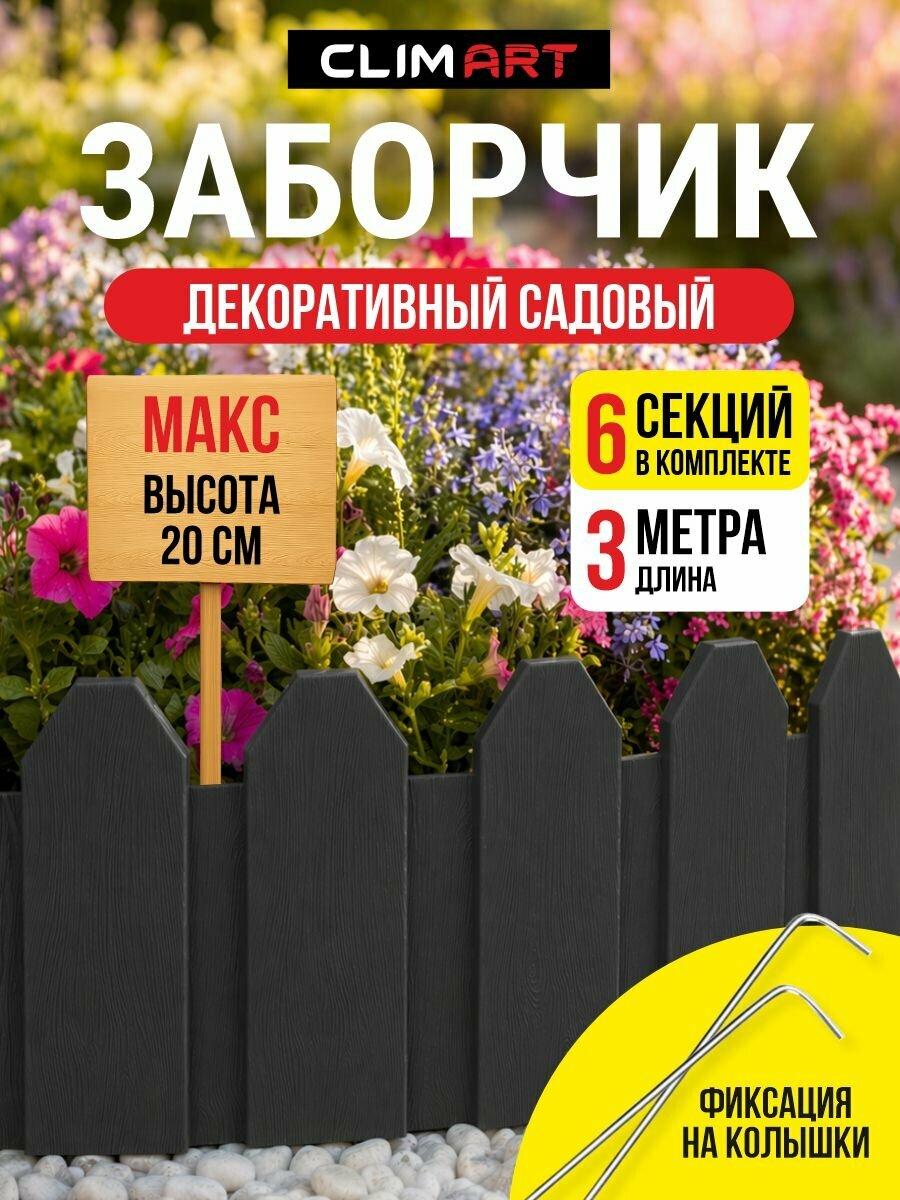Заборчик садовый пластиковый 20х50 см графит 3 м (6 шт)