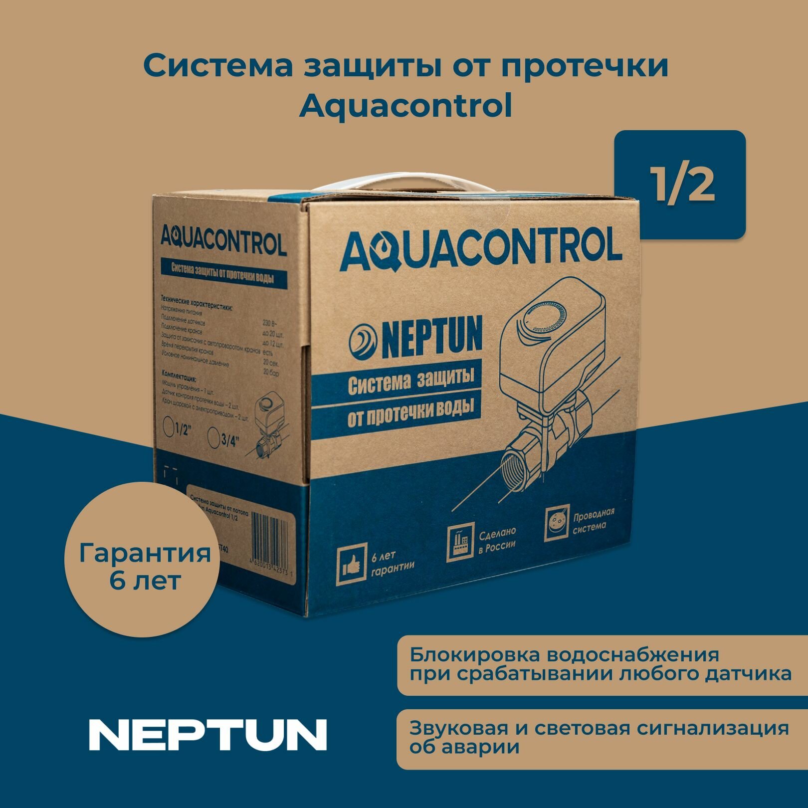 Система защиты от протечек Neptun Aquacontrol 1/2