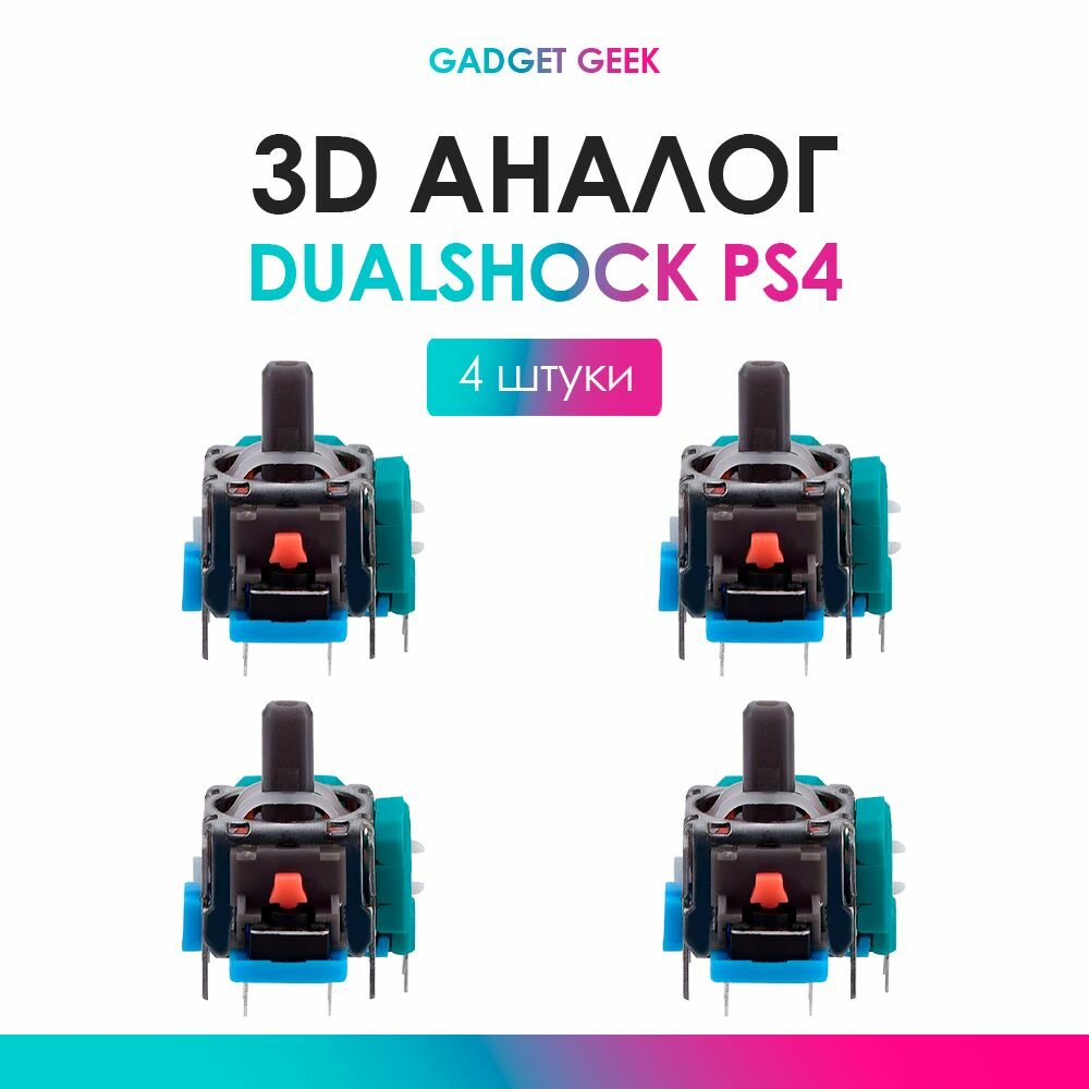 3d механизм стика, стик Dualshock 4, для ремонта джойстика PS4. 4 шт