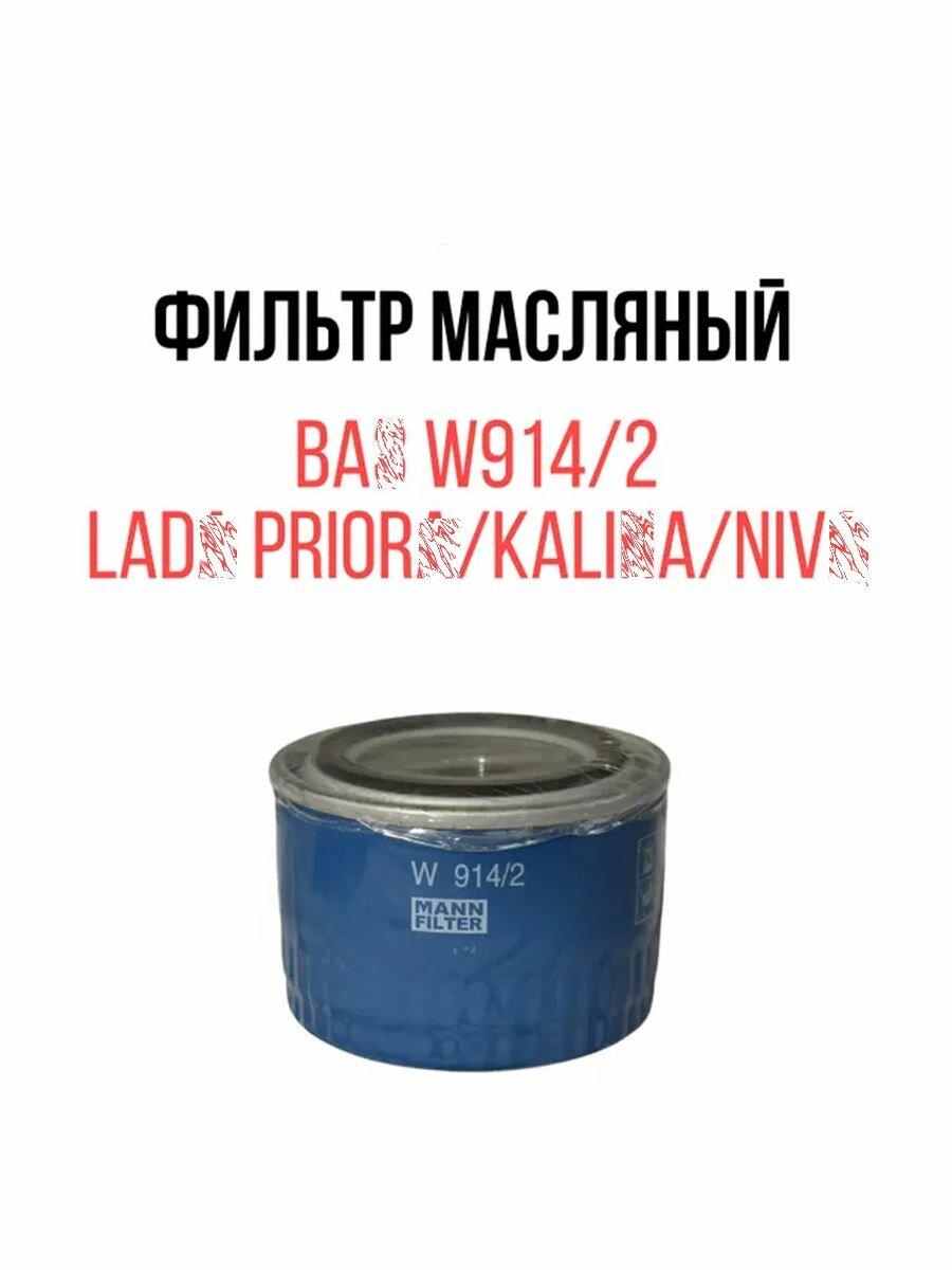 Масляный фильтр MANN-FILTER W914/2 для автомобилей марки (2190, 1118, 2170, 2180, 2108,2115) и Datsun 1.6 / 1.8