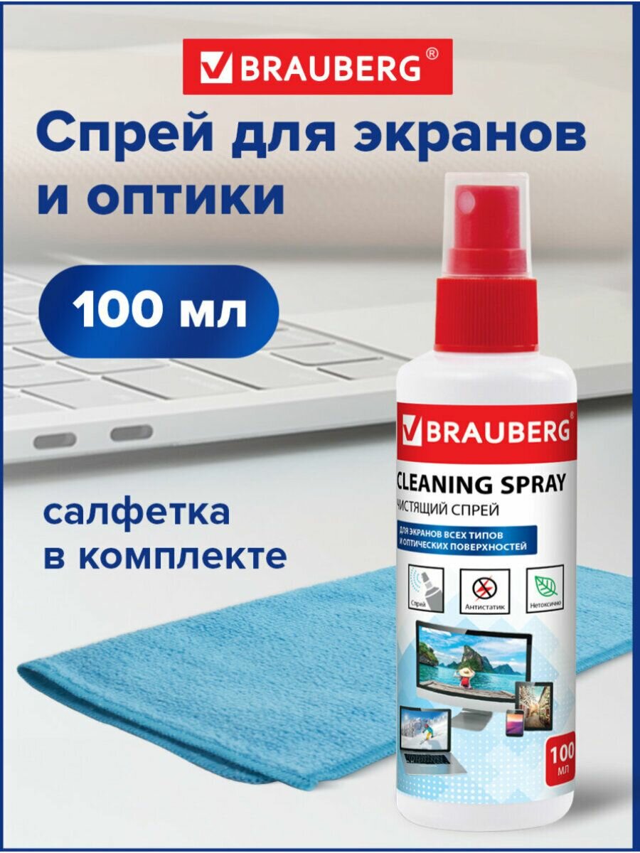 Набор 2-в-1: чистящее средство/жидкость-спрей + салфетка для экранов/мониторов всех типов (компьютера, ноутбука, телевизора, телефона) и оптики Brauberg, 100 мл для ухода за техникой очиститель для электроники спрей для монитора салфетка дл
