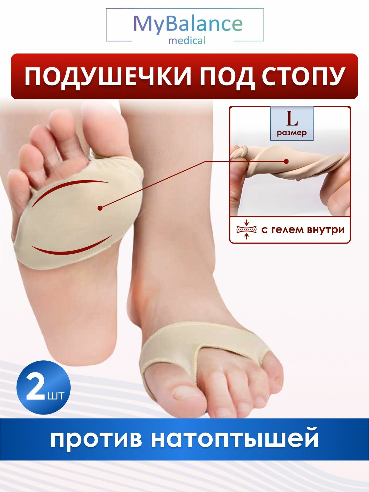 Подушечки под стопу MyBalance с разделением большого пальца и мизинца