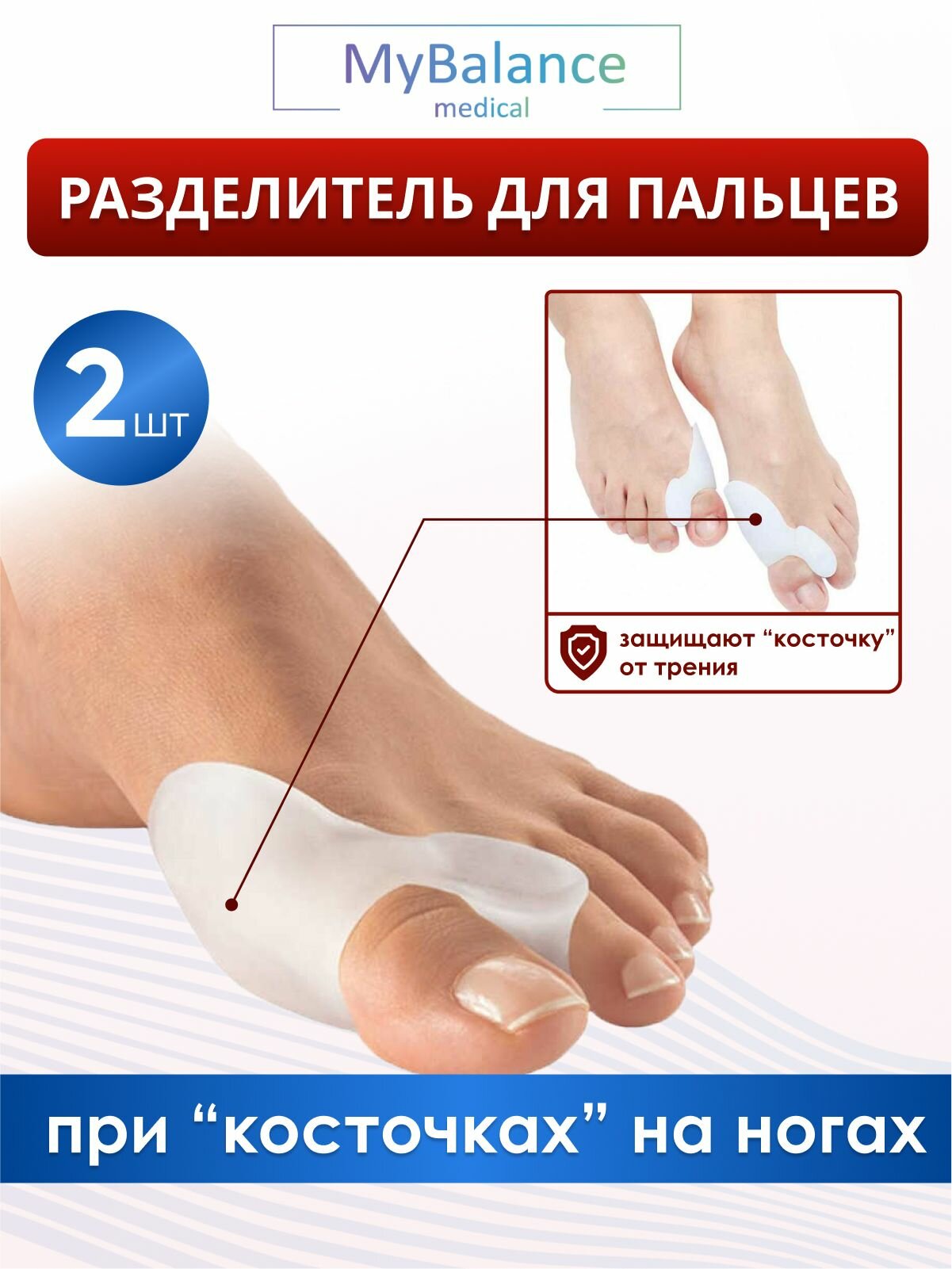 Бурсопротектор большого пальца стопы MyBalance с межпальцевой перегородкой . Фиксатор большого пальца от косточки на ноге