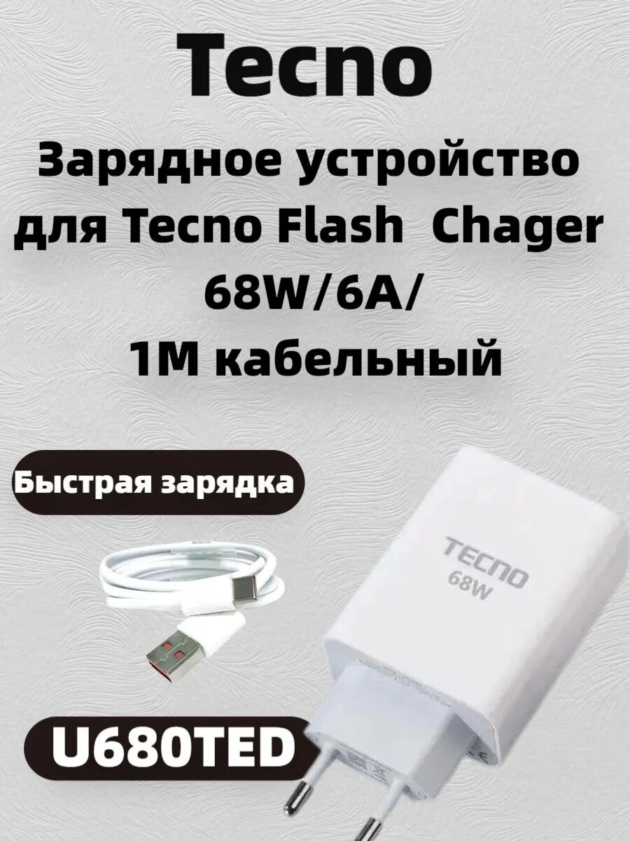 Зарядное устройство Tecno мощностью 68 w с кабелем длиной 1 м/Быстрая зарядка Tecno