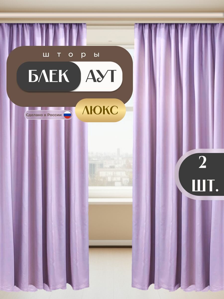 Шторы Блэкаут 2шт, по 150x250 см каждая, светонепроницаемые, сиреневые, для гостиной, спальни, детской, кухни