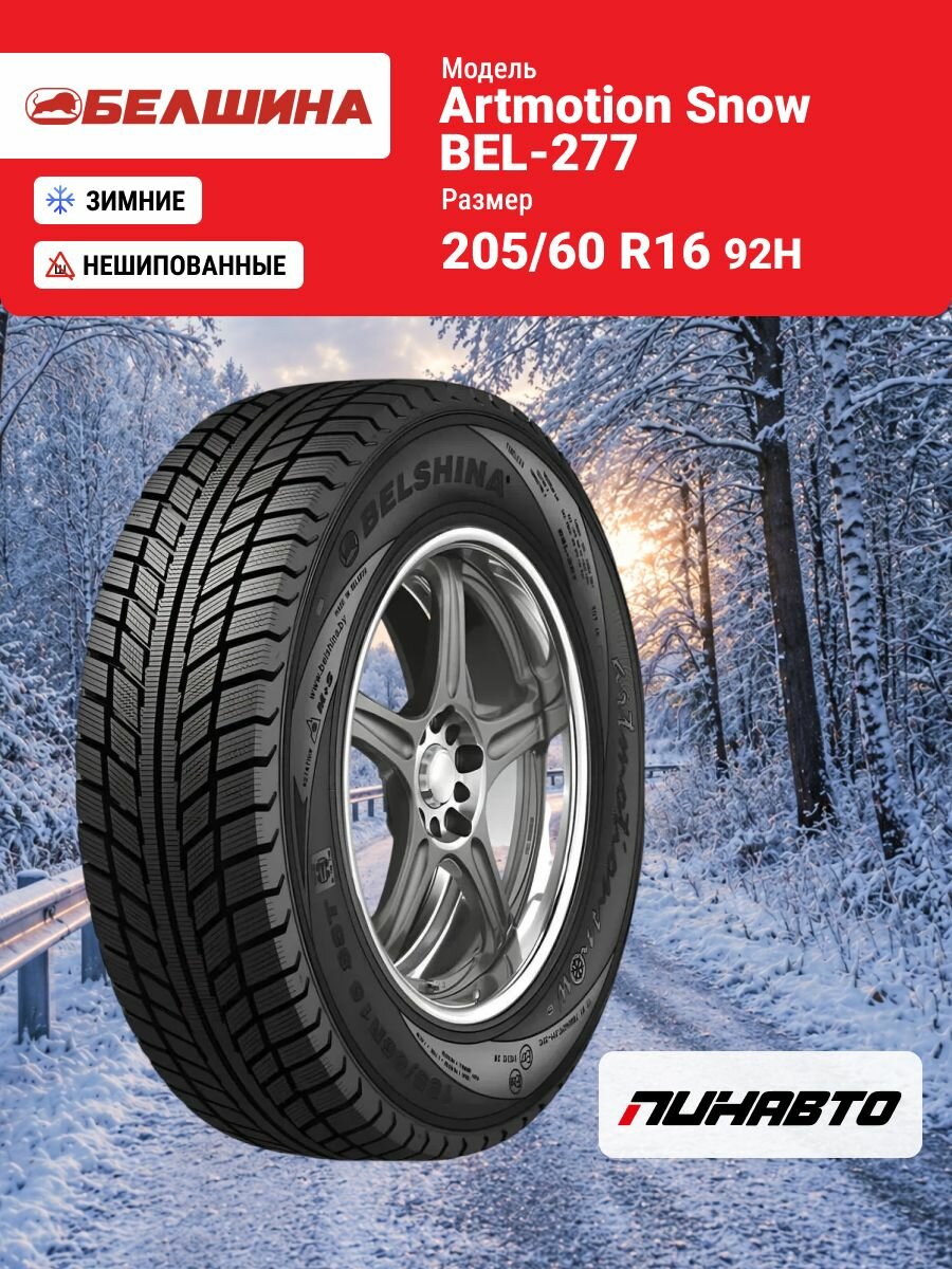 Шина зимняя нешипованная BELSHINA 205/60 R16 Artmotion Snow Бел-277 92H TL