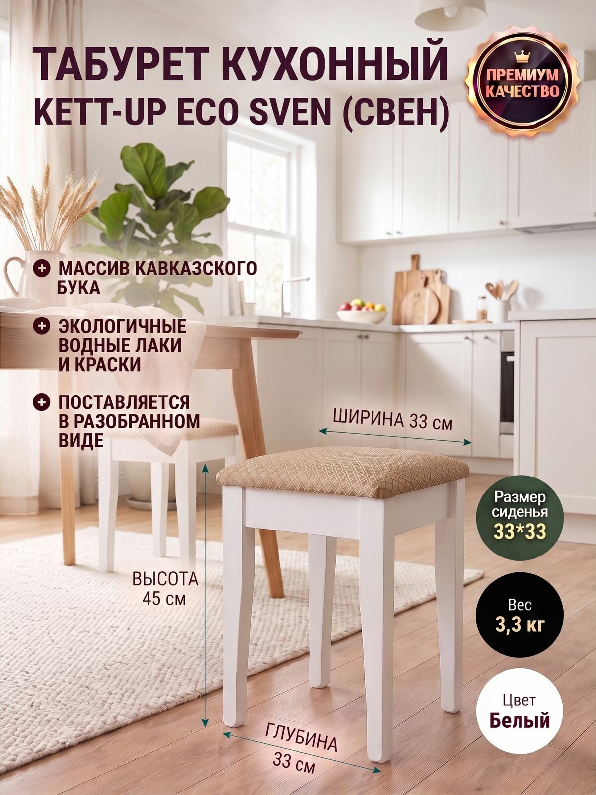 Табурет кухонный KETT-UP ECO SVEN (свен) KU402.1 белый деревянный