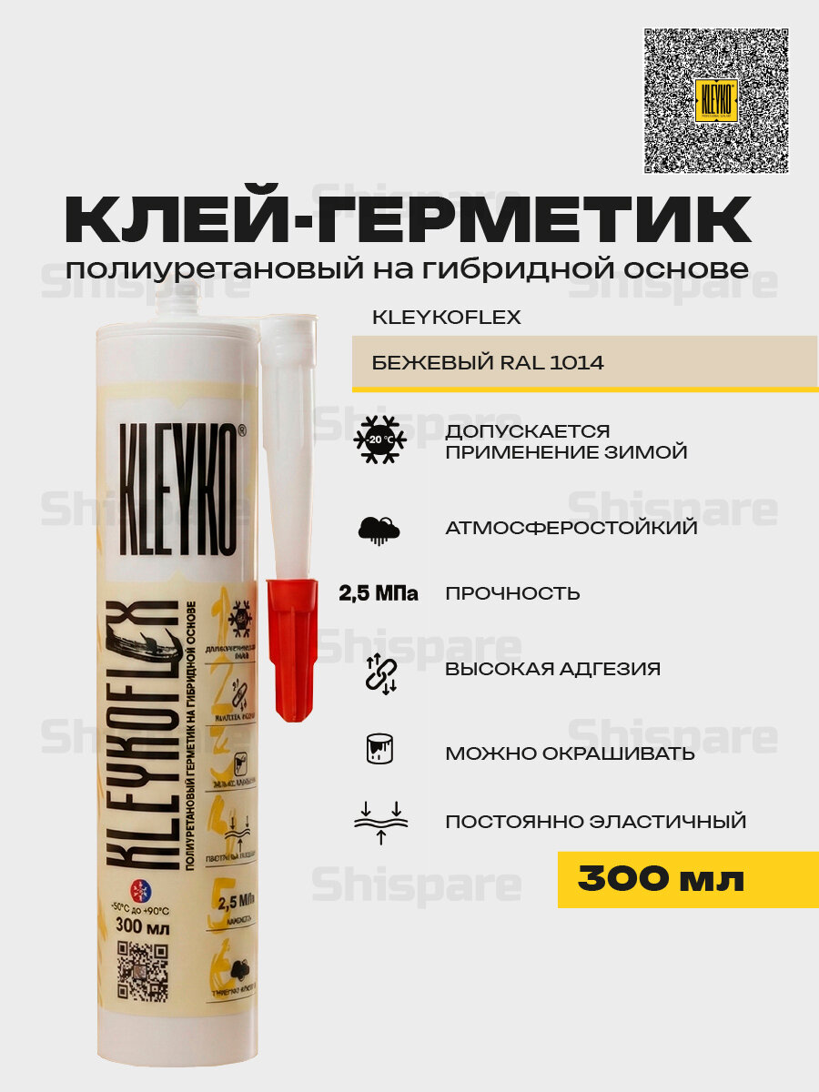KLEYKOFLEX Бежевый RAL 1014- полиуретановый гибридный герметик 300 мл