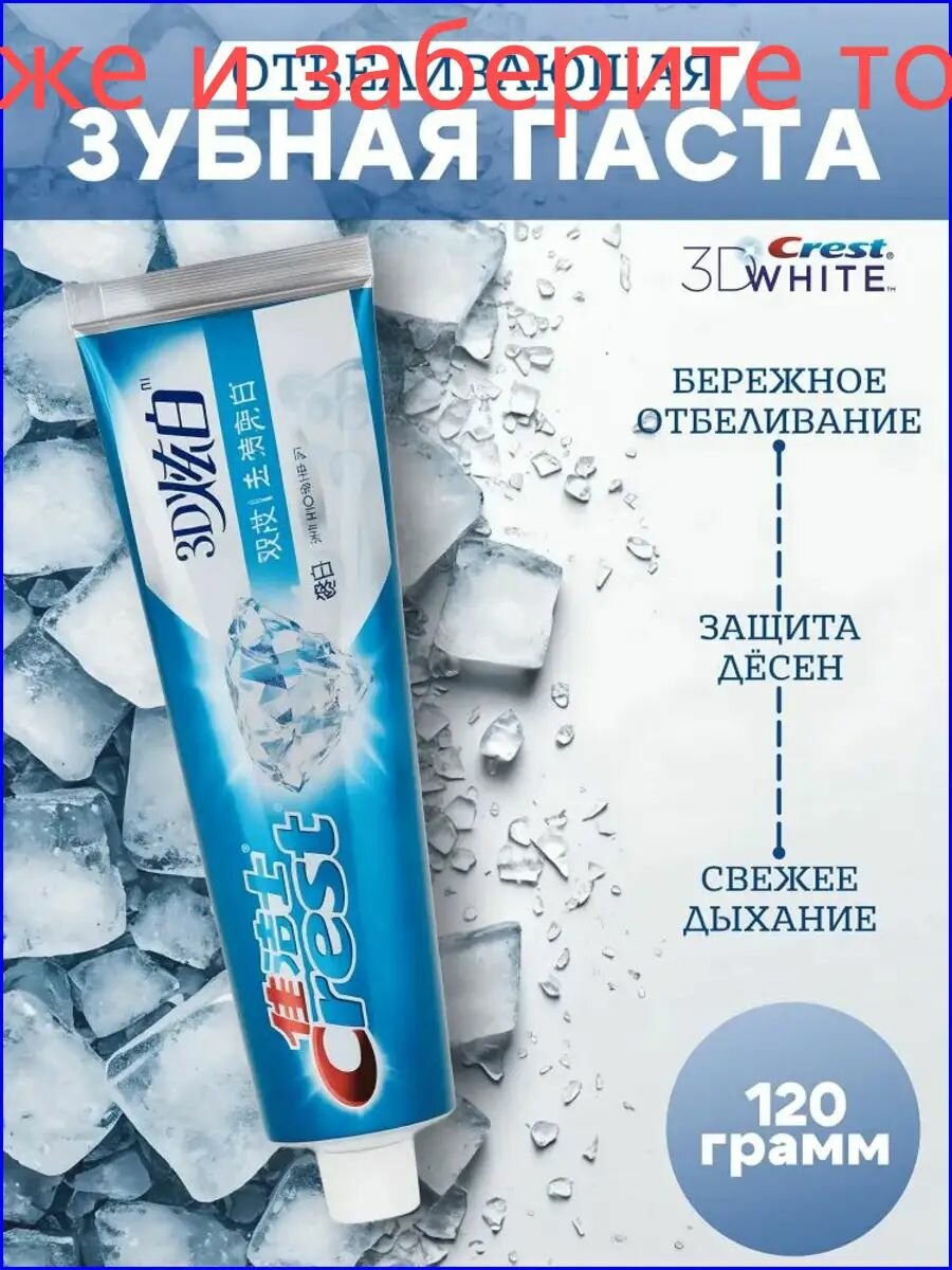 Зубная паста отбеливающая Crest 3D 120гр