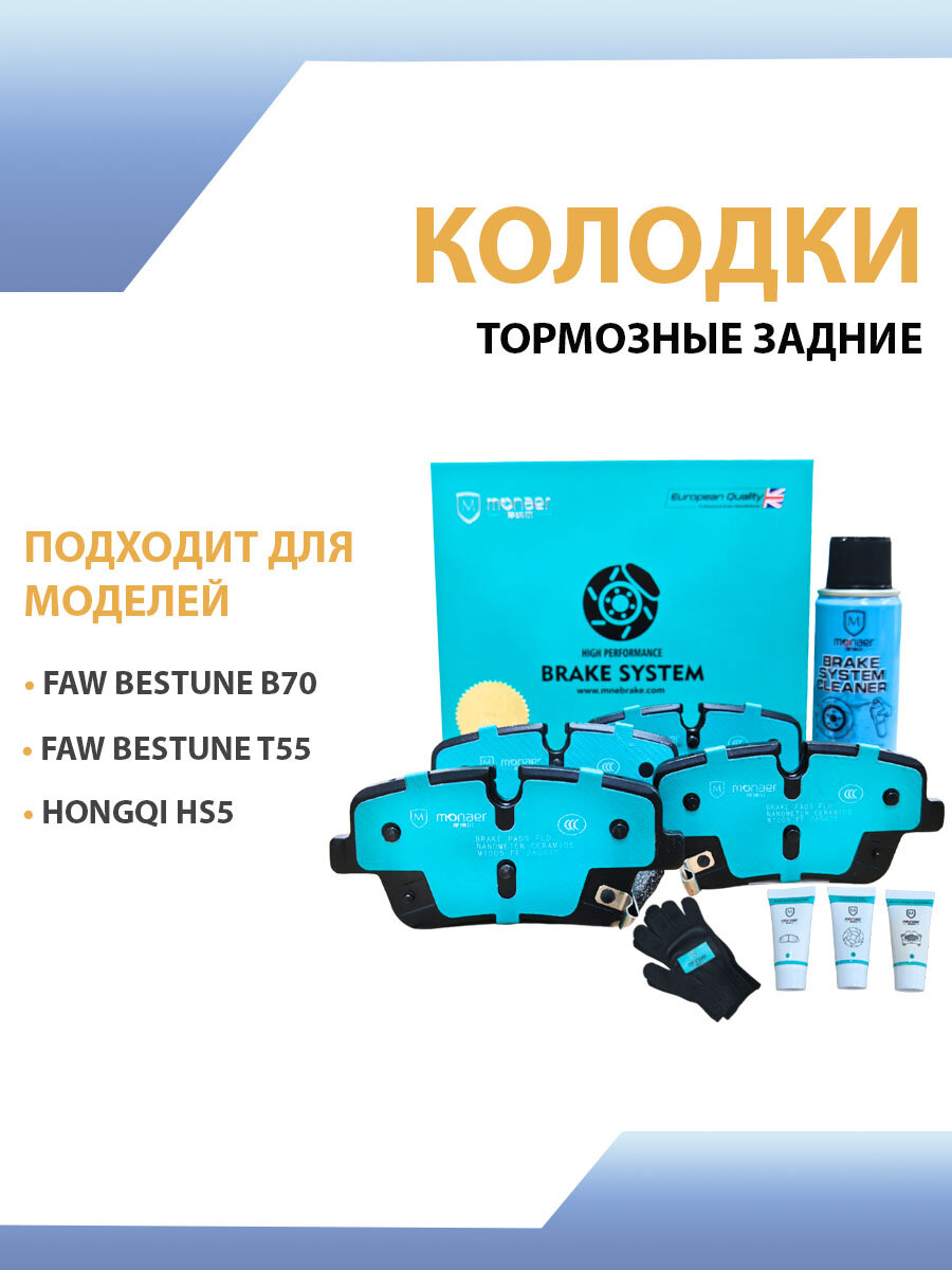 Колодки тормозные задние Monaer для FAW BESTUNE B70 / T55, HONGQI HS5