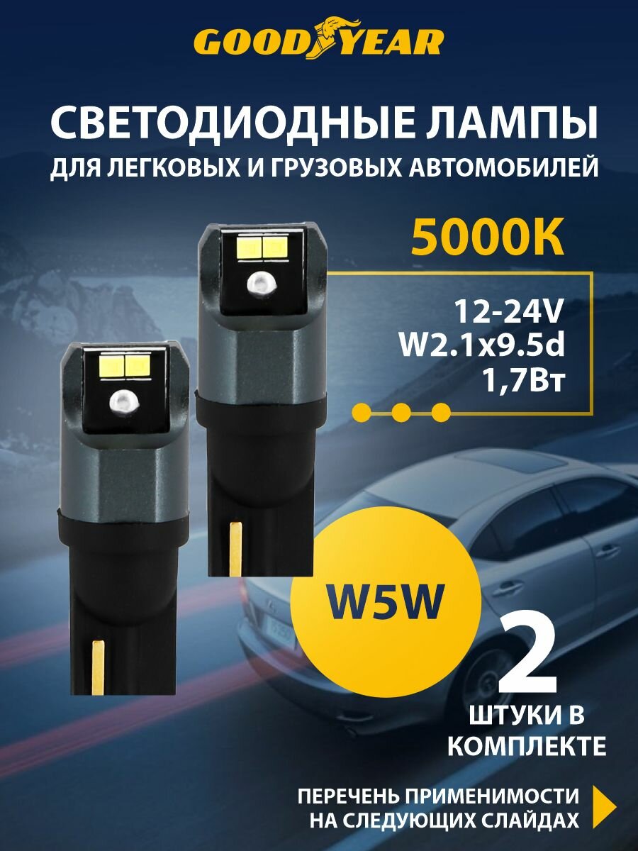 Лампа светодиодная W5W ЛЕД (LED) автомобильная 2 шт Goodyear, 12-24V, 5000K в габариты, боковые поворотники; подсветку номера, салона; освещения салона и багажника