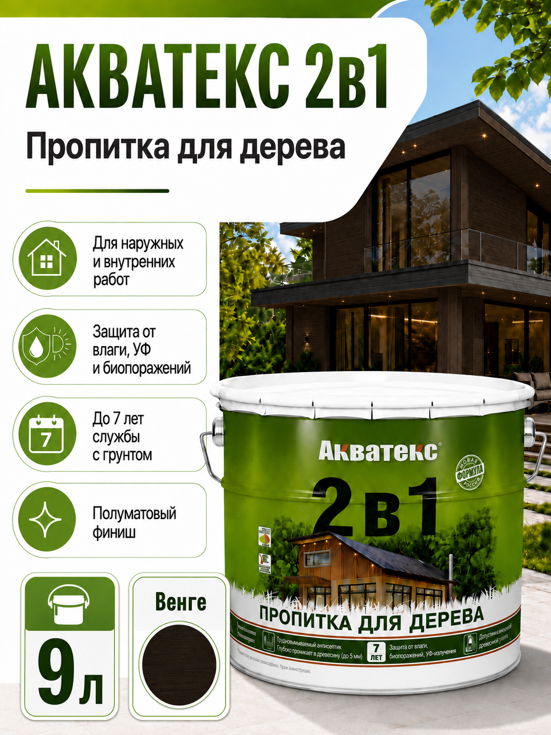 Акватекс 2 в 1, цвет Венге, 9 л, пропитка по дереву, защитно-декоративное покрытие для древесины