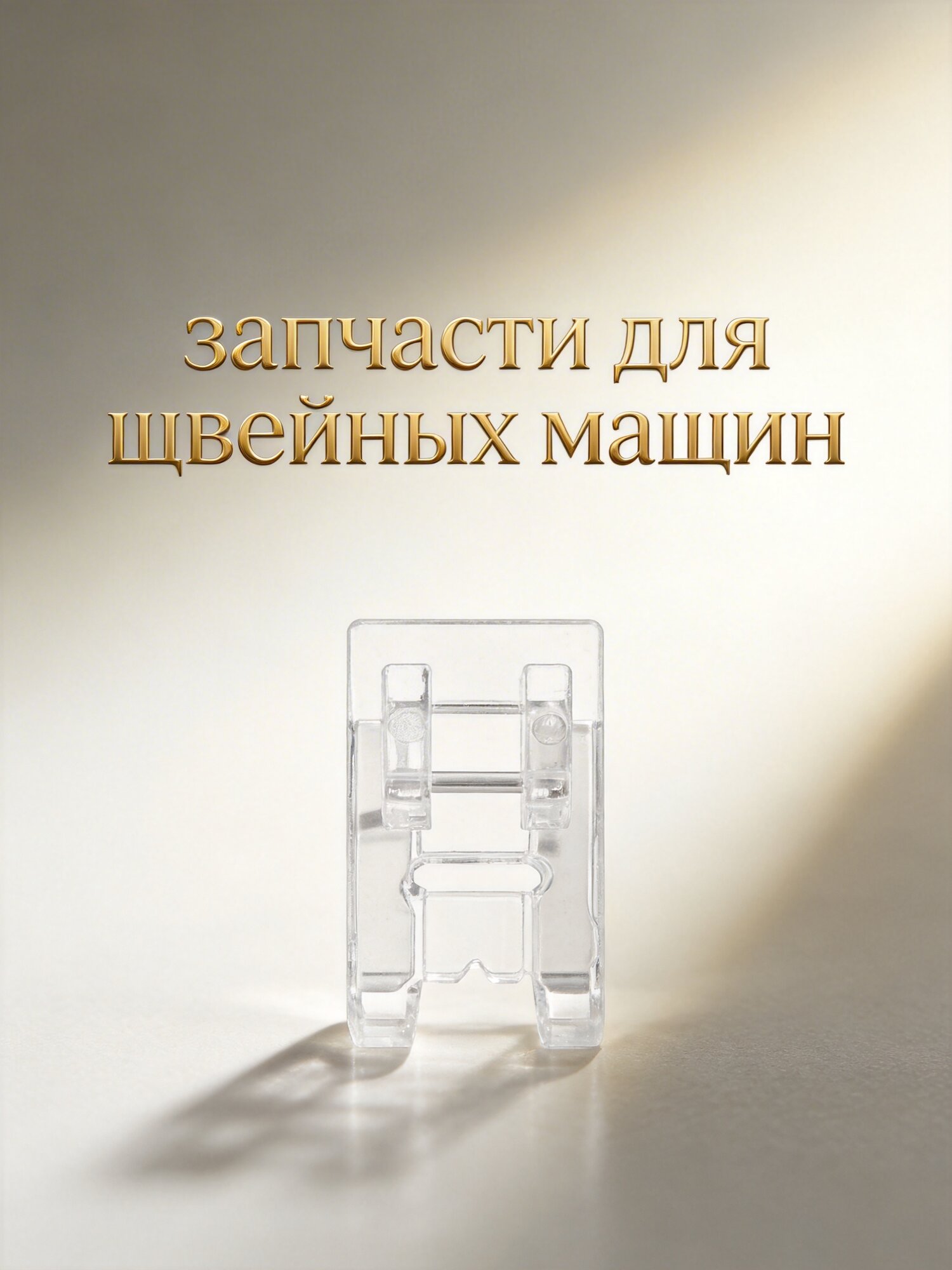 Лапка для швейной машины прозрачная, с функцией прищепки, для обработки ткани