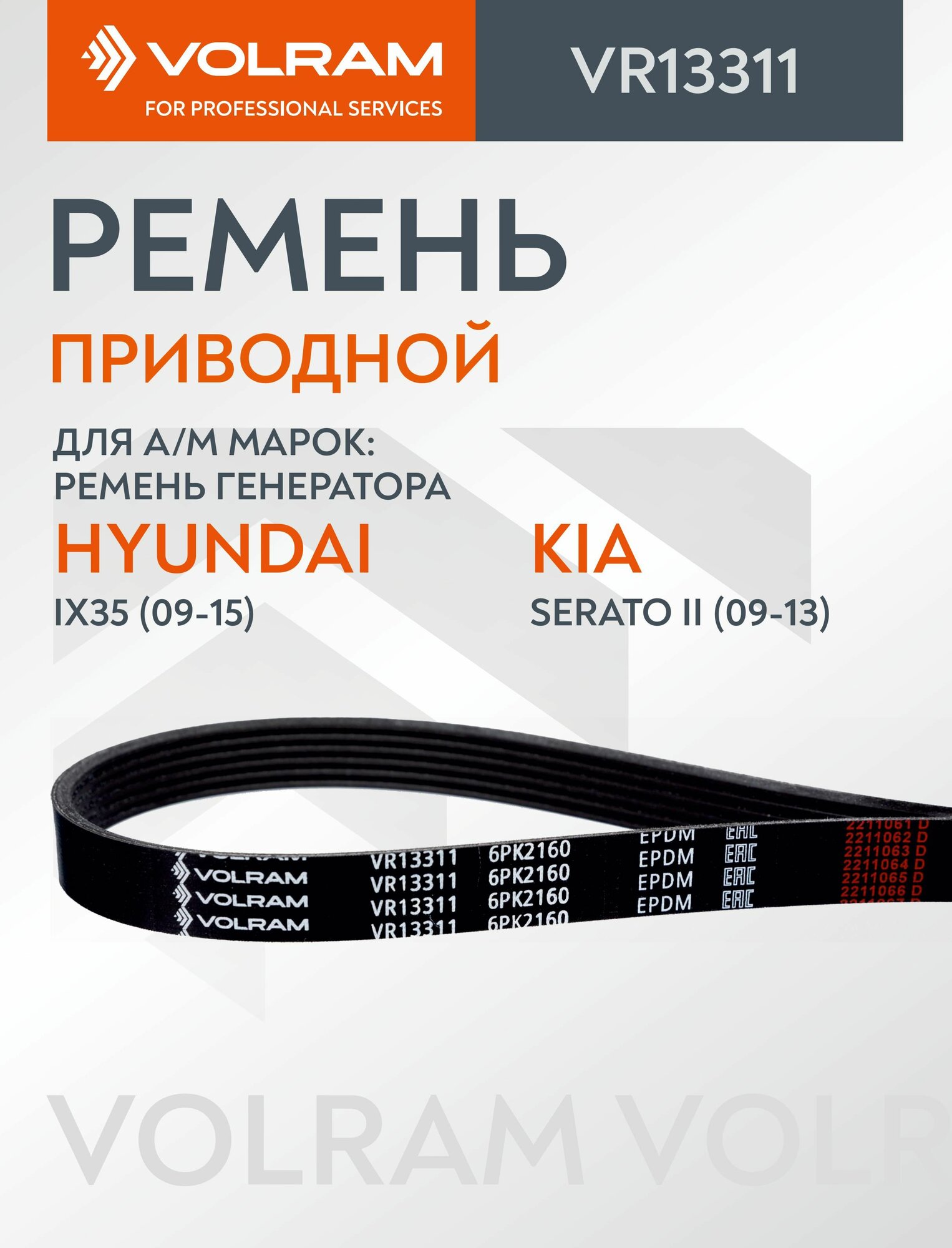 Ремень поликлиновой VOLRAM (6PK2160) HYUNDAI/KIA, MAZDA