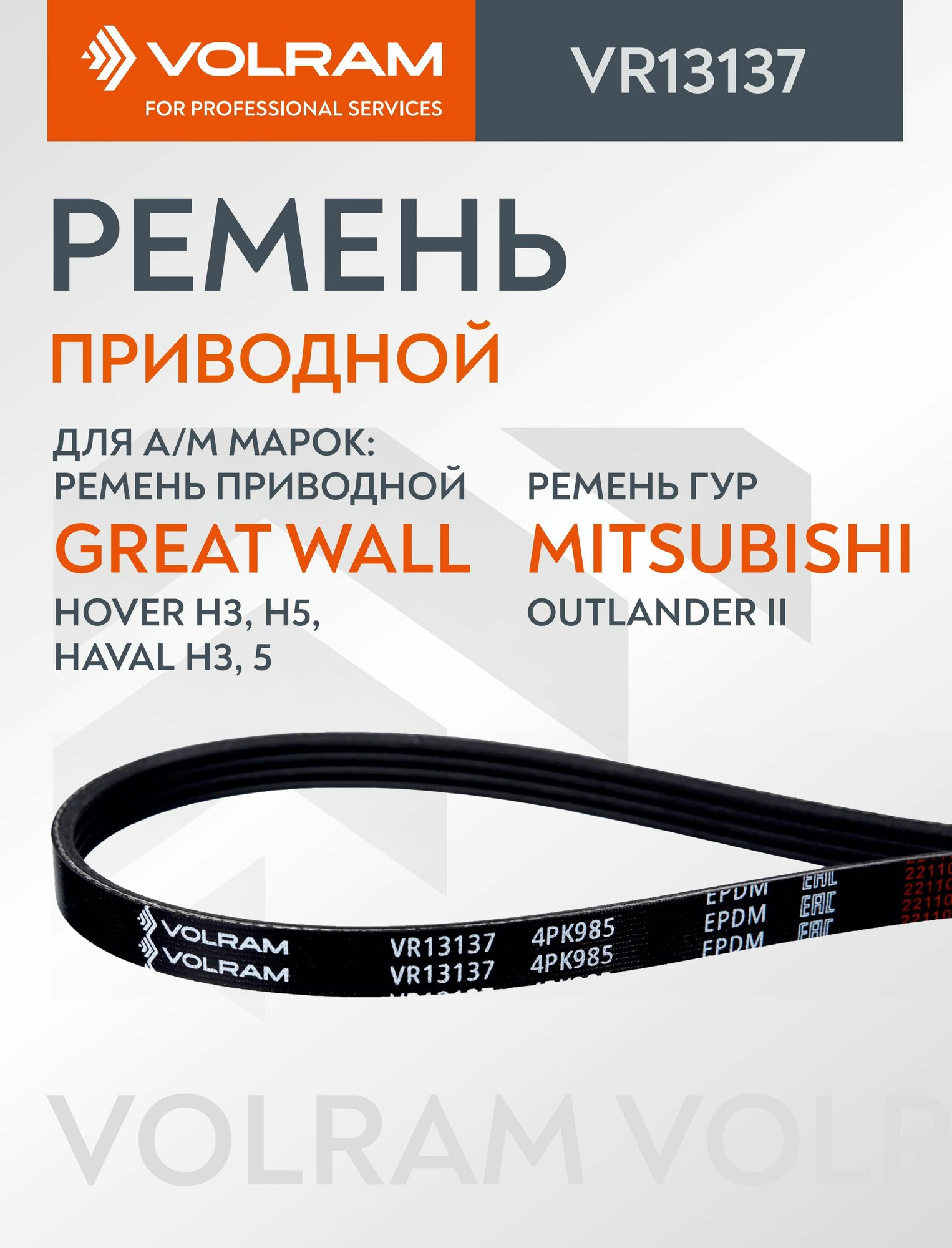 Ремень поликлиновой (4PK985) GREAT WALL, HAVAL, MITSUBISHI VR13137 (Volram)