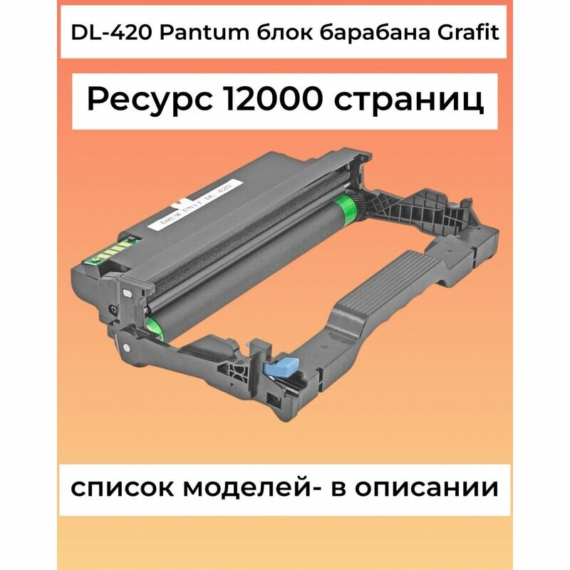 Драм-картридж DL-420 для Pantum M7100DN, M6700DW, M6800FDW, M7102DN, M7300fdn 12k Grafit