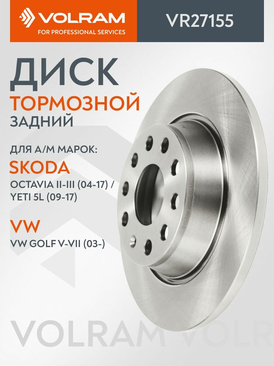 Диск Тормозной Задний для а/м Skoda OCTAVIA II, III (04-17), YETI 5L (09-17); Vw GOLF V-VII (03-); 1KJ, 1KZ; D 282mm; (Volram) VR27155