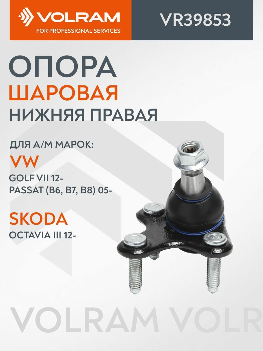 Опора Шаровая VW GOLF VII 12-, PASSAT (B6, B7, B8) 05-17; нижняя правая; (volram) VR39853