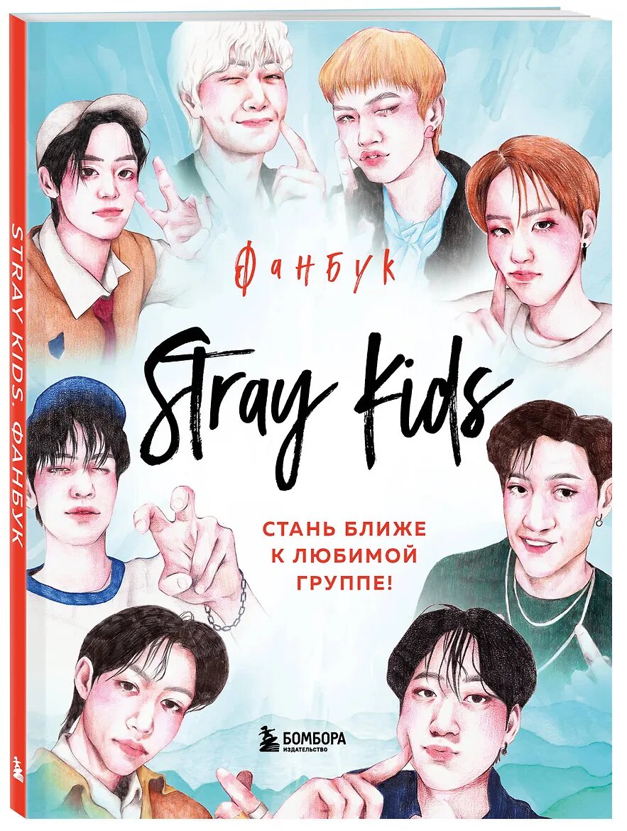 / Stray Kids. Фанбук. K-POP. Главные книги о корейской культуре (мягкий переплет)