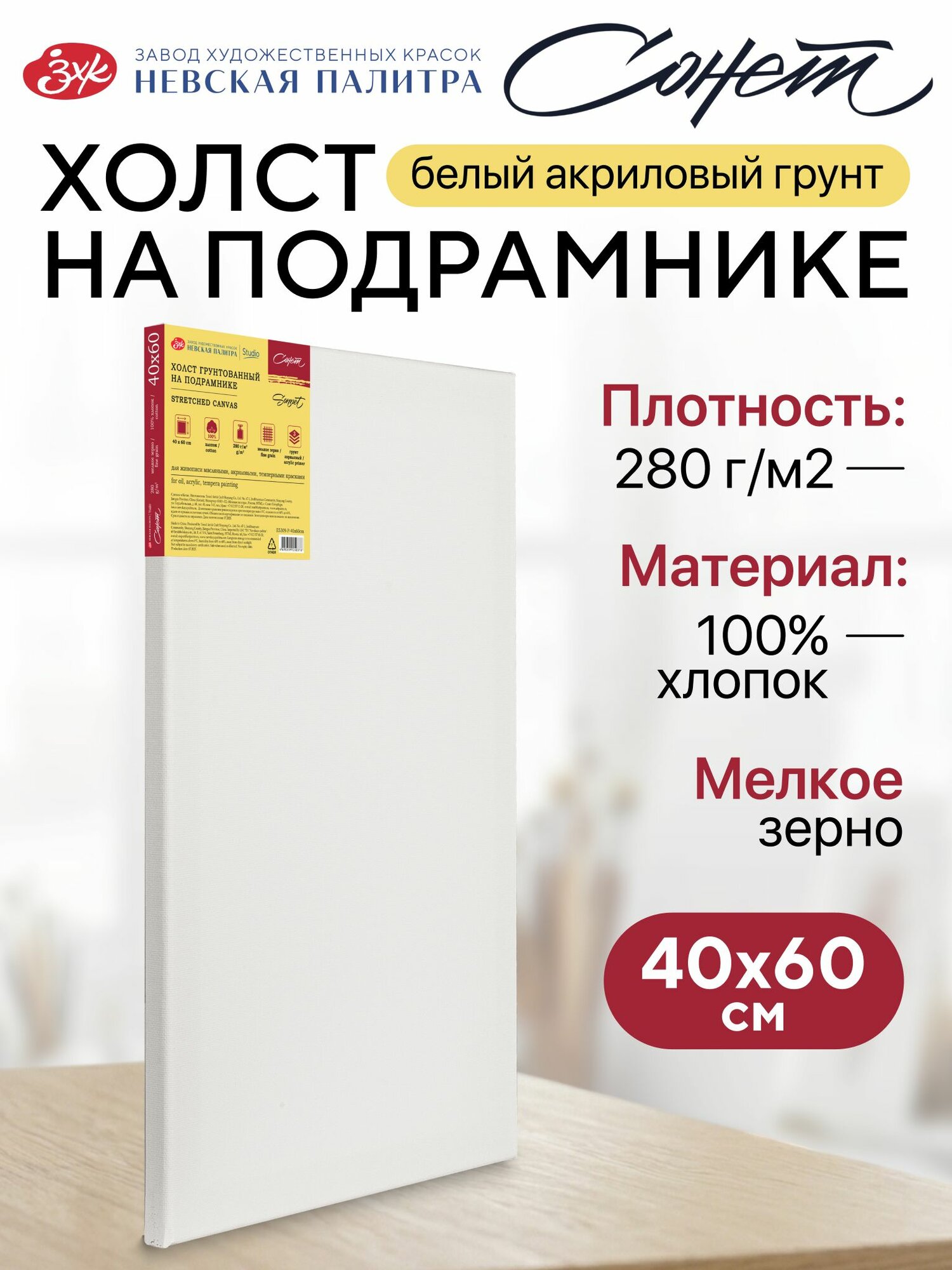 Сонет Холст на подрамнике для рисования 40х60 см 280 г/м2, 100% хлопок, акриловый грунт, мелкое зерно