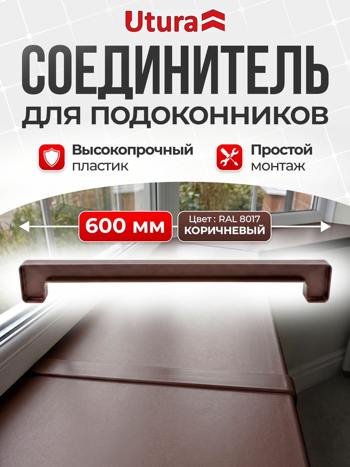 Соединитель для подоконника прямой цвет коричневый 600 мм 1 шт