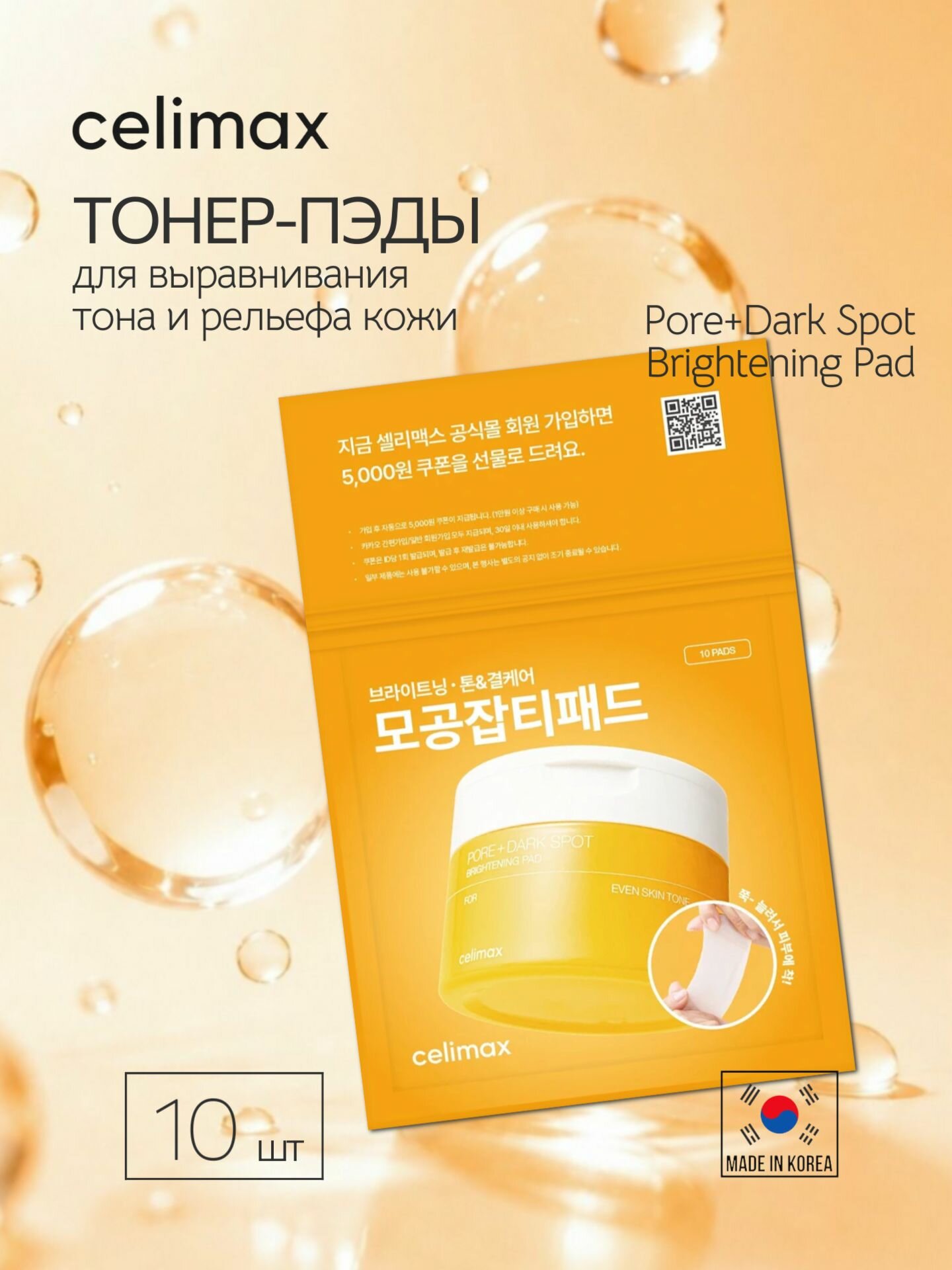 Тонер-пэды для выравнивания тона и рельефа кожи Celimax Pore+Dark Spot Brightening Pad, 10 шт