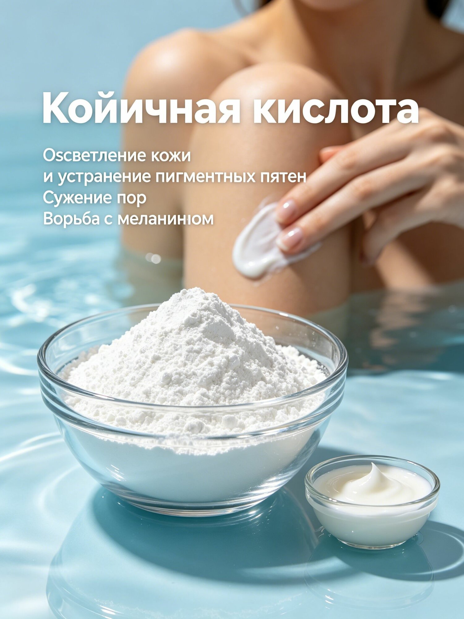 50 г Койичная кислота /осветление кожи, устранение пигментных пятен и борьба с меланином/сужение пор и защита от УФ-повреждений сужение пор УФ-защита пигментные пятна меланин