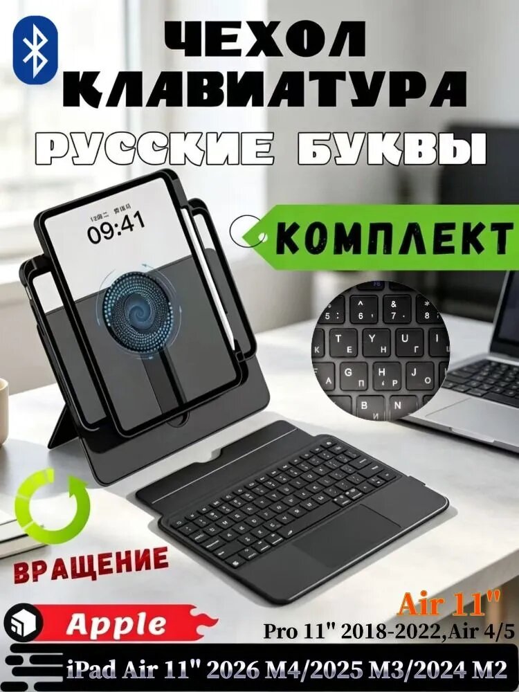 Для Apple iPad Air 11 2026 M4/2025 M3/2024 M2, Pro 11 2018-2022, Air 4/5 - чехол с беспроводной клавиатурой, магнитная съемная подставка, функция подсветки, с трекпадом, русская клавиатура, черный