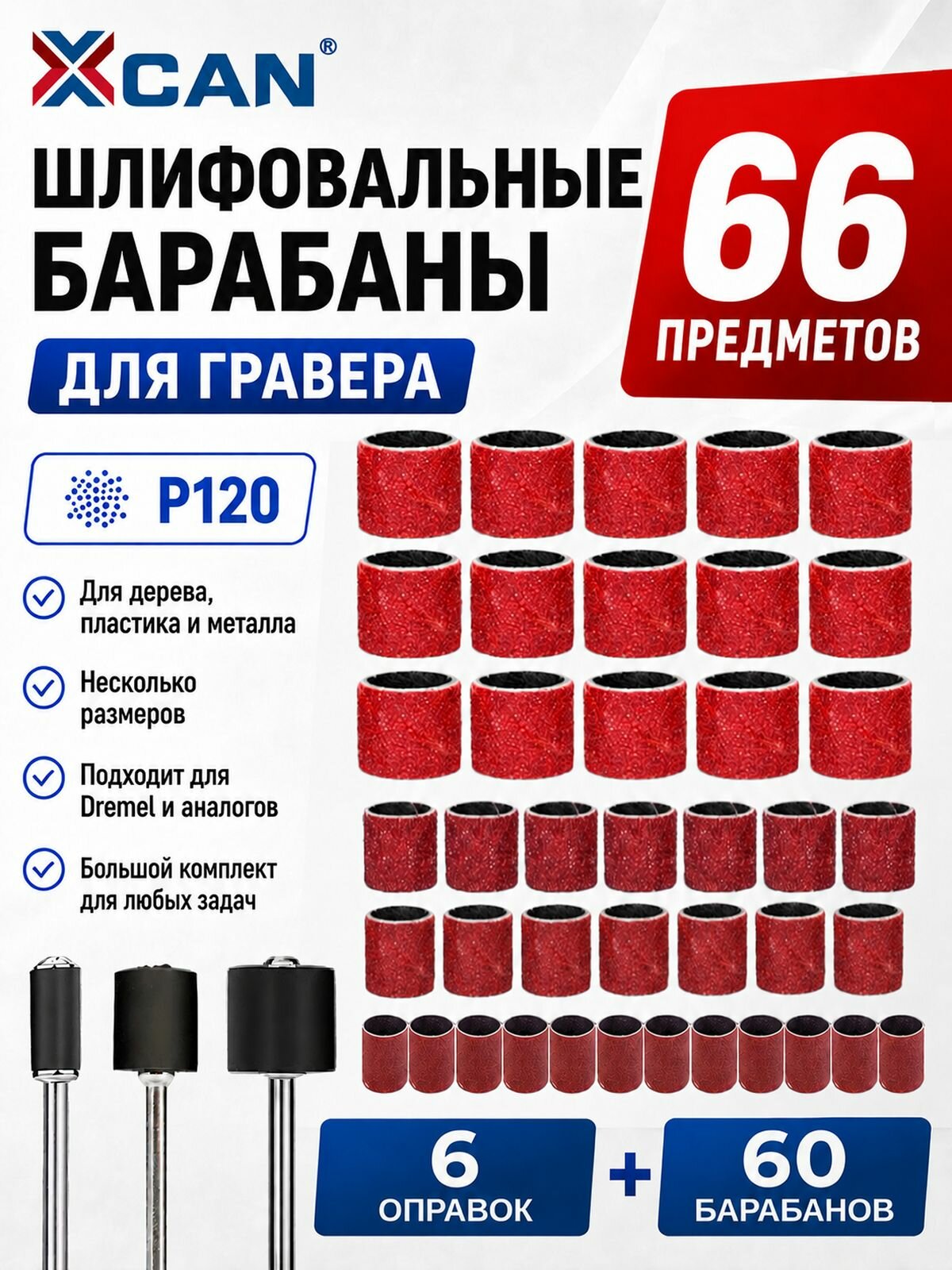 Набор шлифовальных барабанов XCAN для гравера с оправками, 120грит, 66 предметов