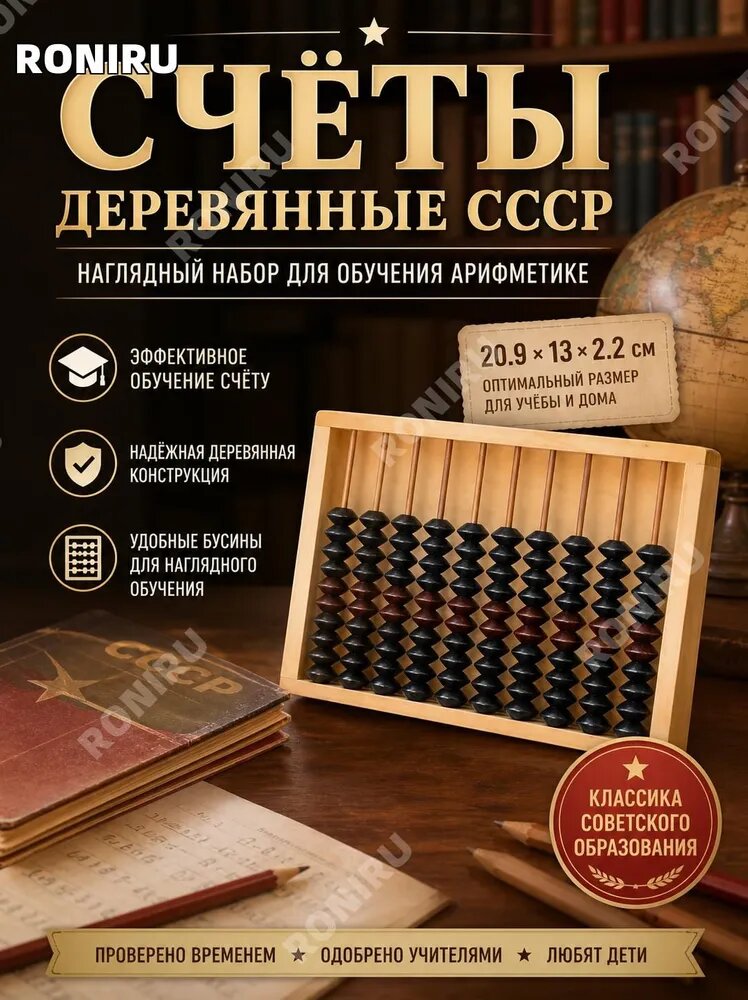 Счёты деревянные СССР, наглядный учебный набор для обучения арифметике с деревянной рамой и пластиковыми бусинами 20.9x13x2.2 см