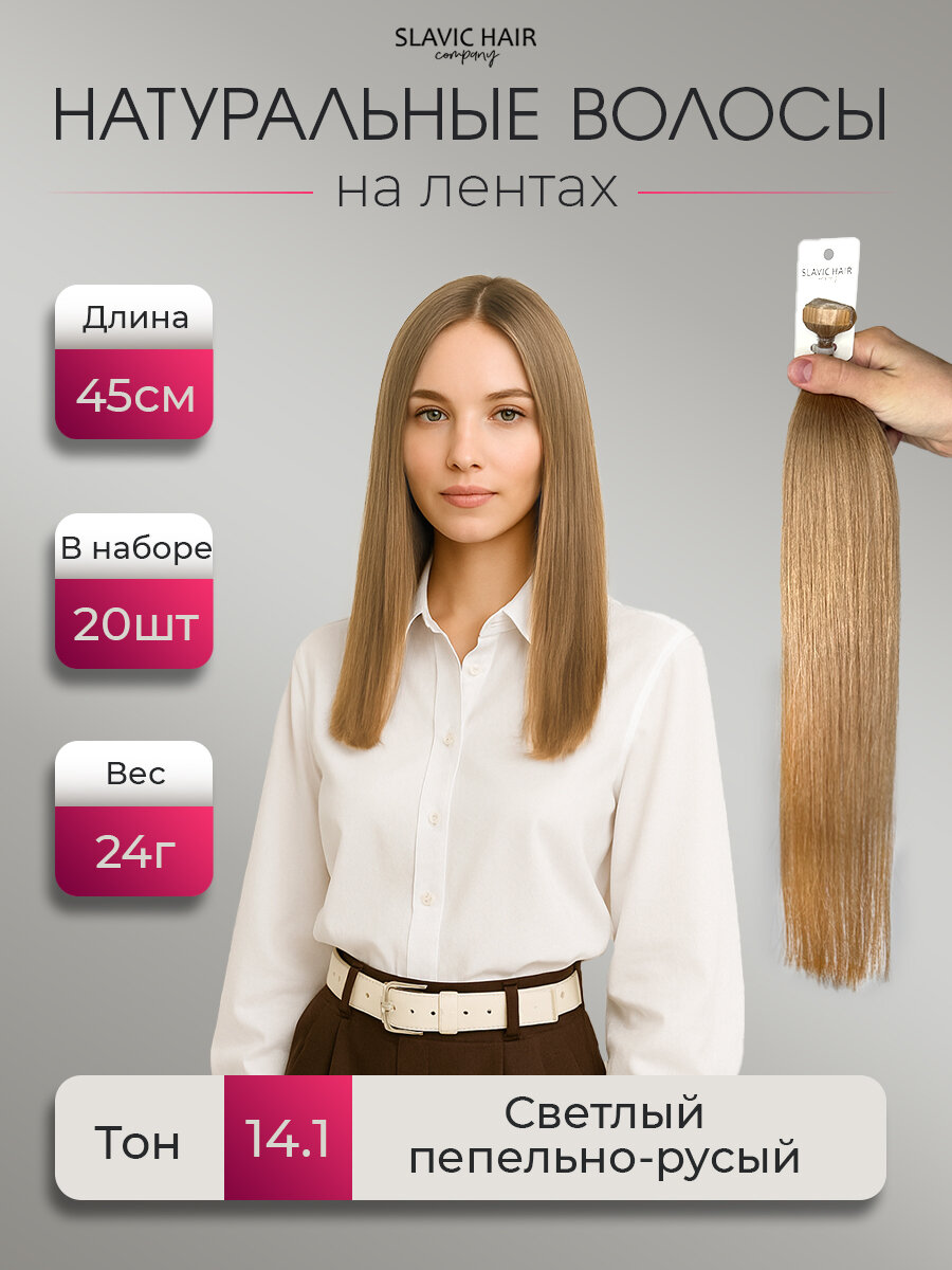Натуральные волосы для наращивания на лентах 14(1) тон 45см 20 шт / Slavic Hair company