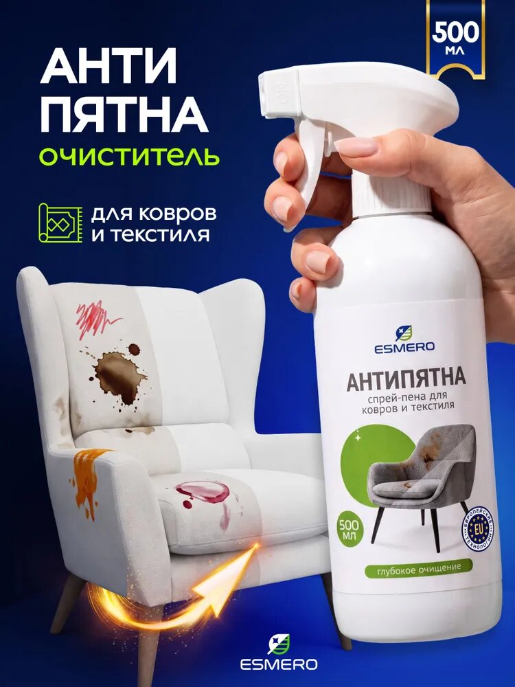 Средство для чистки ковров и мягкой мебели, спрей-пена антипятна пятновыводитель для дивана ESMERO 500 мл