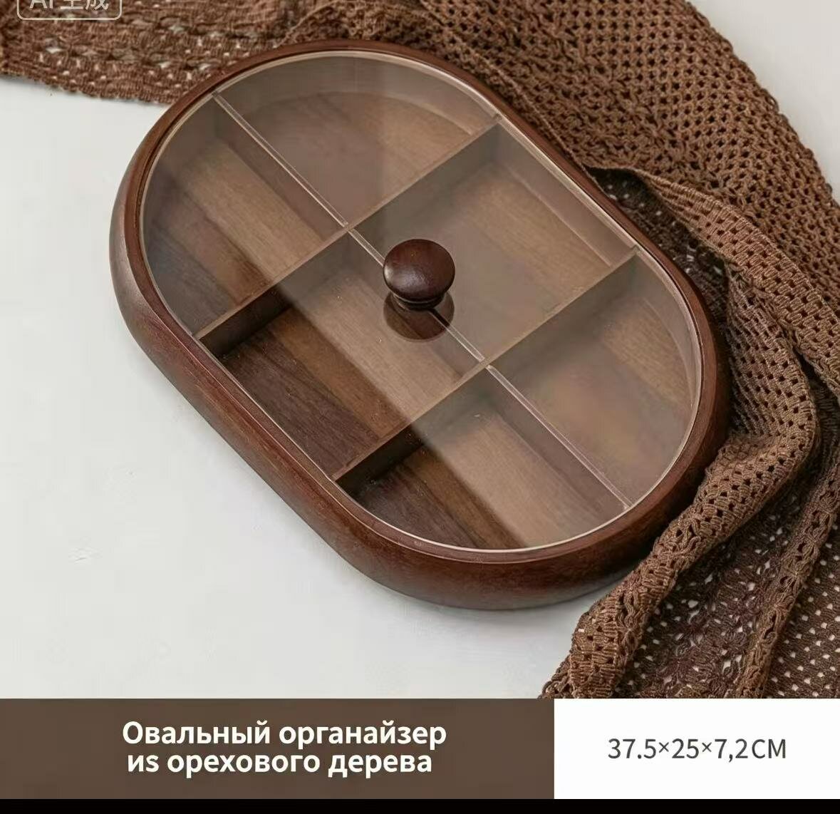 Конфетница "Винтажный стиль", разделенная, деревянная, прозрачная крышка