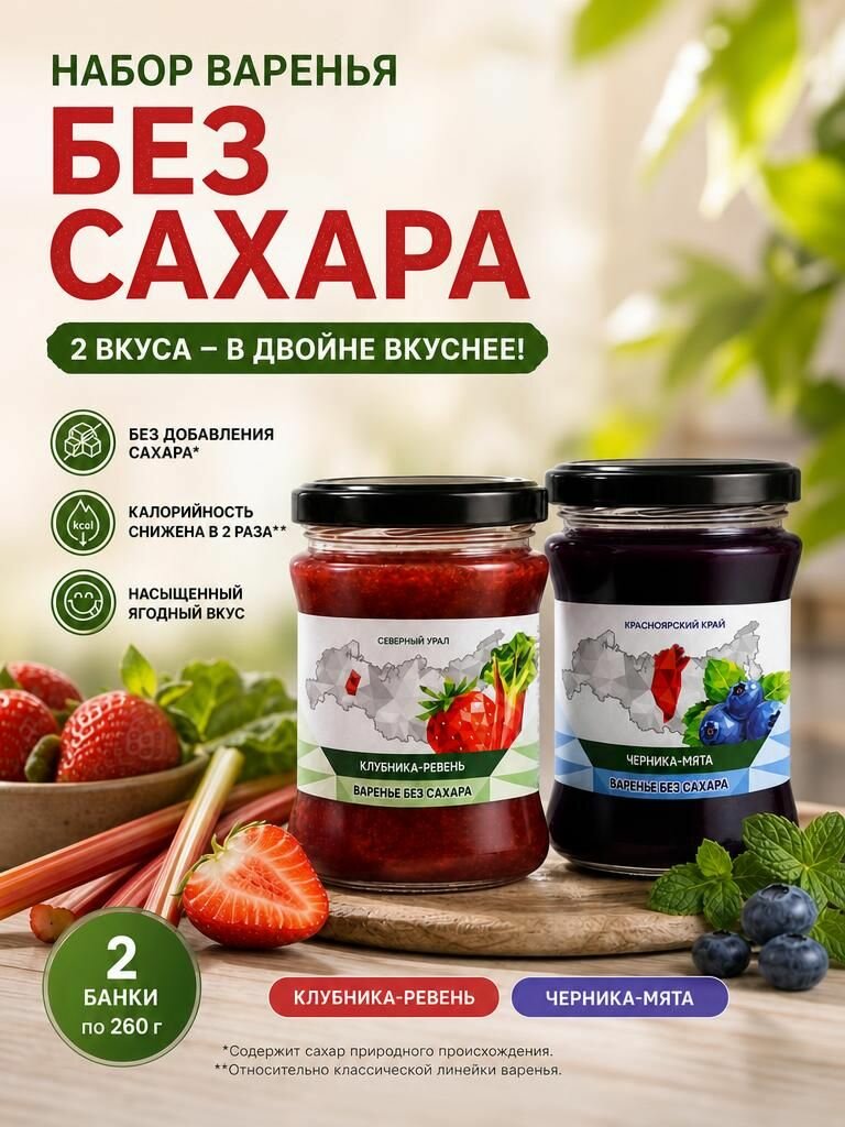 Варенье без сахара Клубника-Ревень и Черника-мята, 260г, 2 шт.