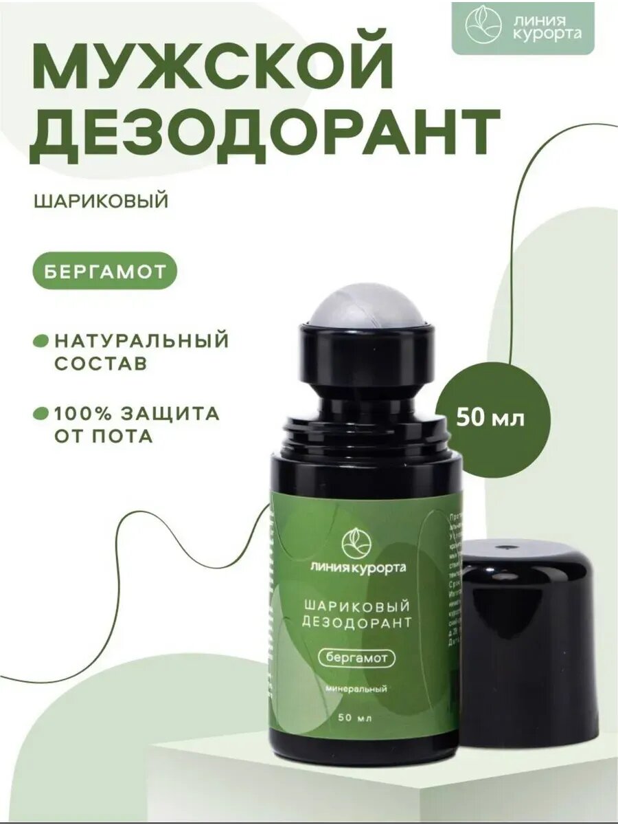 Дезодорант Линия курорта "Бергамот", минеральный, на квасцах, шариковый, для мужчин