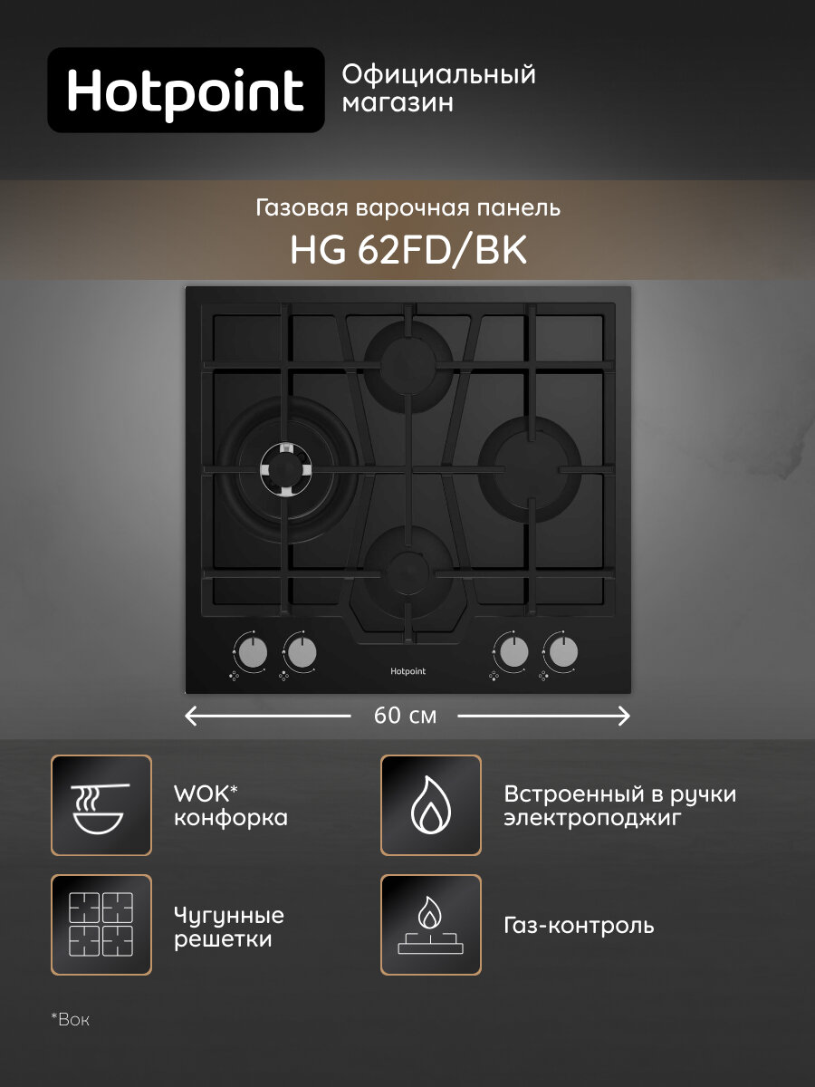 Газовая варочная поверхность Hotpoint HG 62FD/BK, 60 см, черный