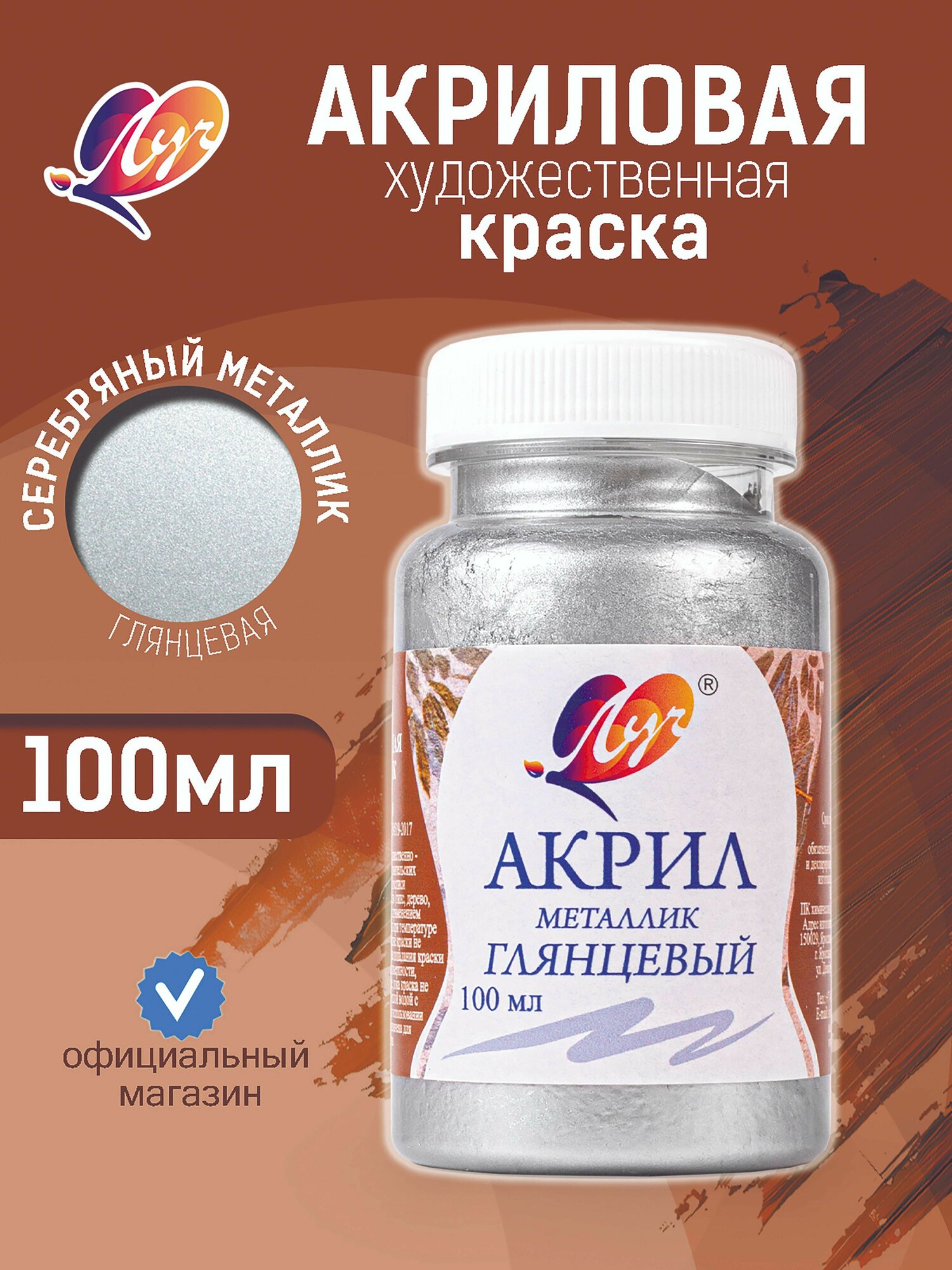 Акриловая краска серебряная металлик 100 мл для рисования Луч металлик серебро для живописи