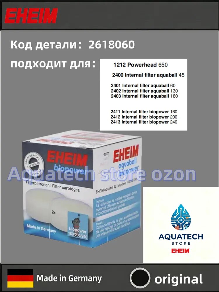 Картриджи 2618060 запасные части для тонкого фильтра биопауэр EHEIM