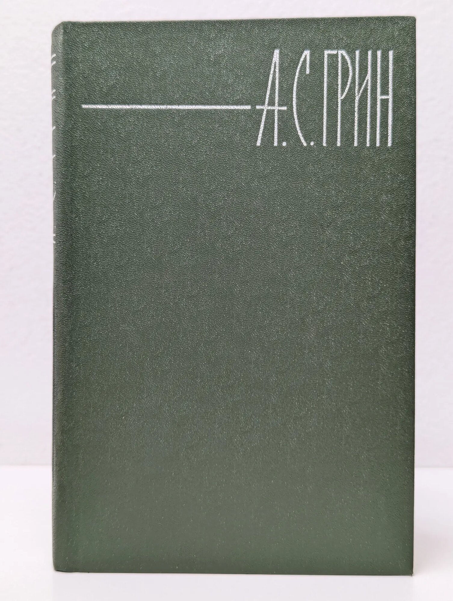Библиотека "Огонек". Александр Грин. Собрание сочинений в 6 томах. Том 2 Грин Александр Степанович 1980