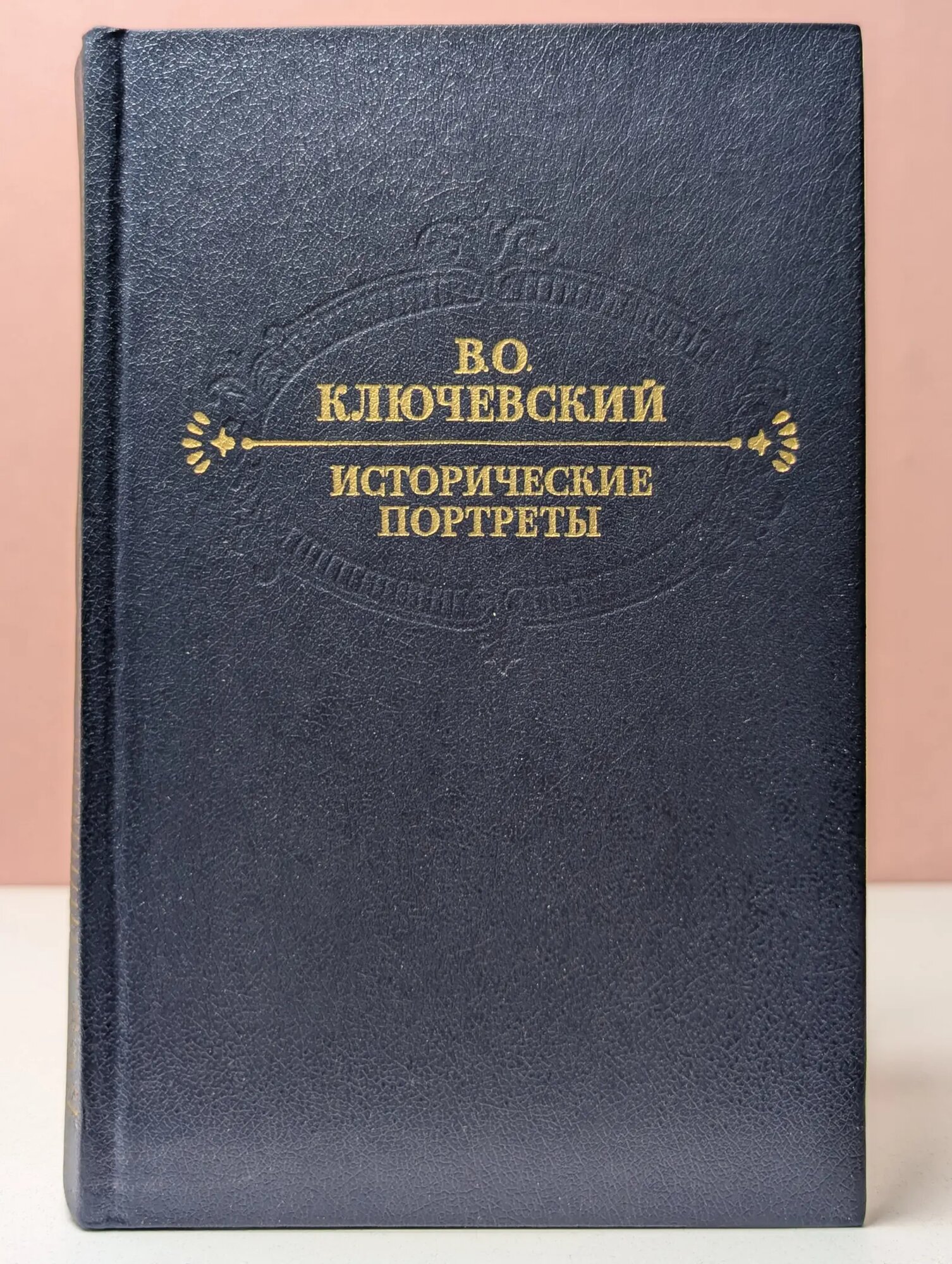 В. О. Ключевский. Исторические портреты. Деятели исторической мысли Ключевский Василий Осипович 1990