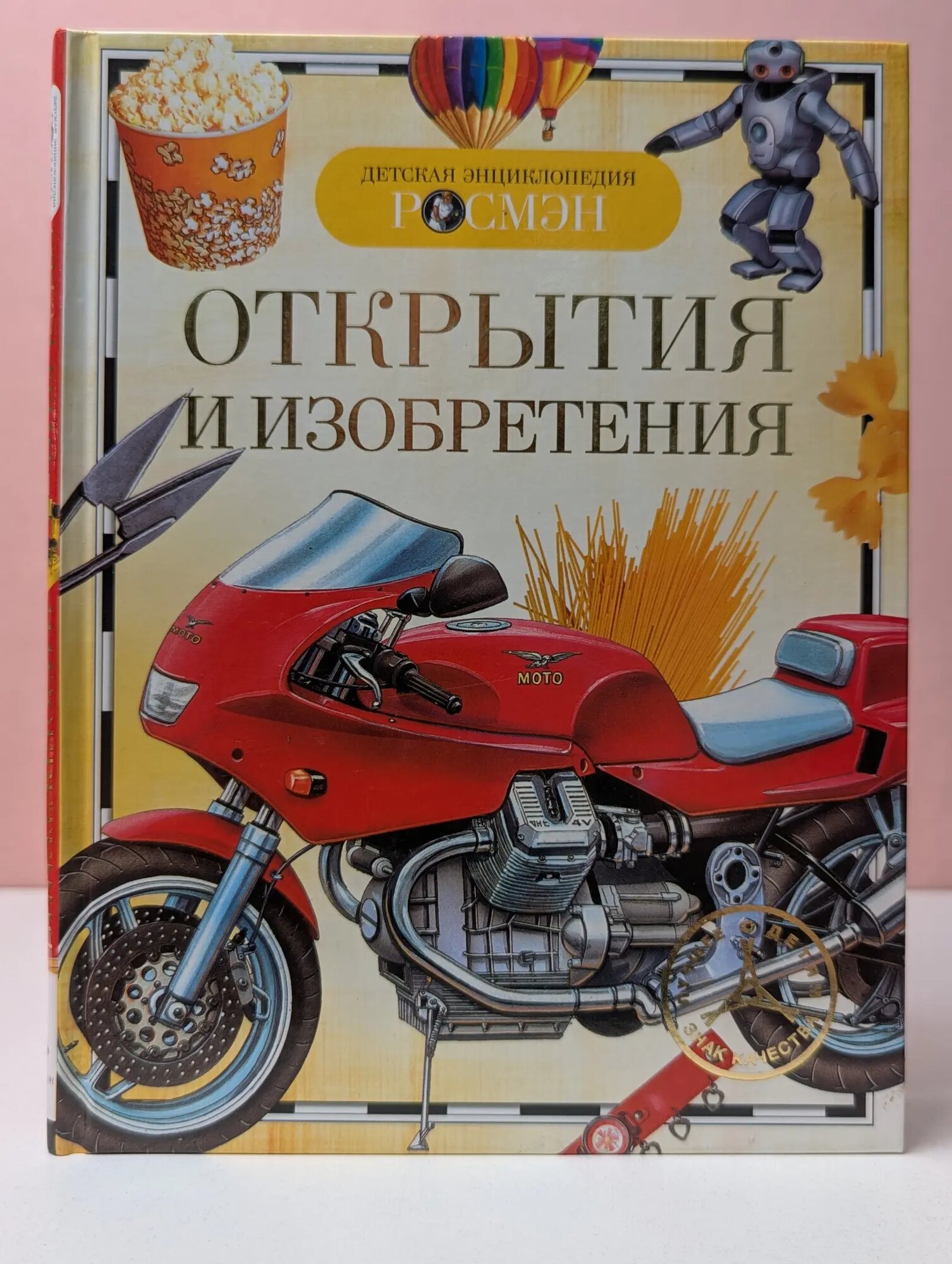 Детская энциклопедия. Открытия и изобретения 2013
