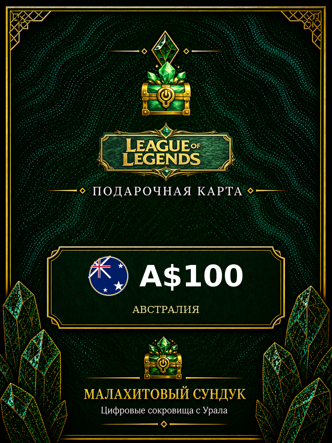 Подарочная карта League of Legends на 100 Австралийских долларов, Австралия, Оригинальный код