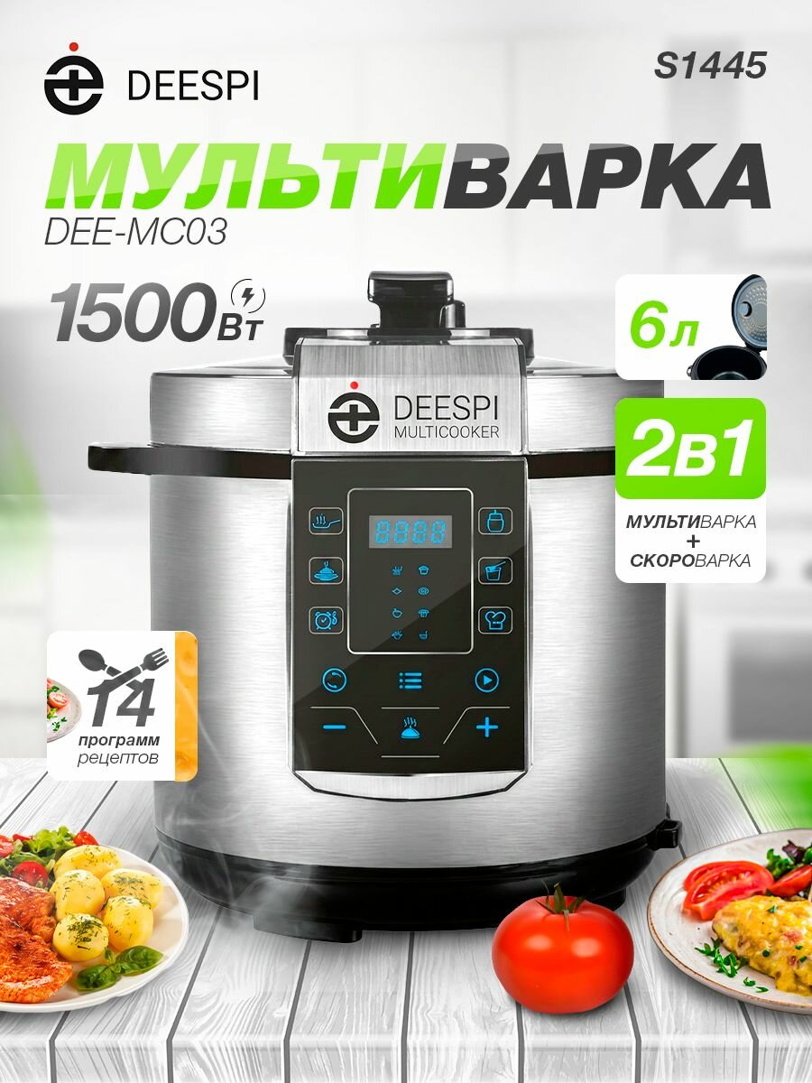 Мультиварка 5 литров deespi DEE-МC03 (5л, 1500Вт, 14-программ), скороварка