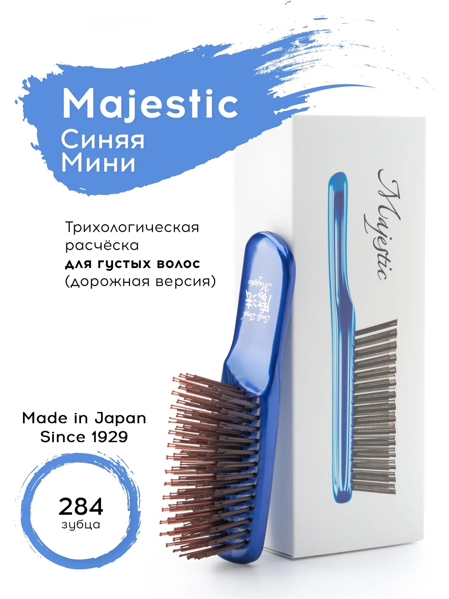 Японская расческа для волос маленькая Majestic синяя массажная щетка брашинг стайлер для мытья головы, 284 зубчика