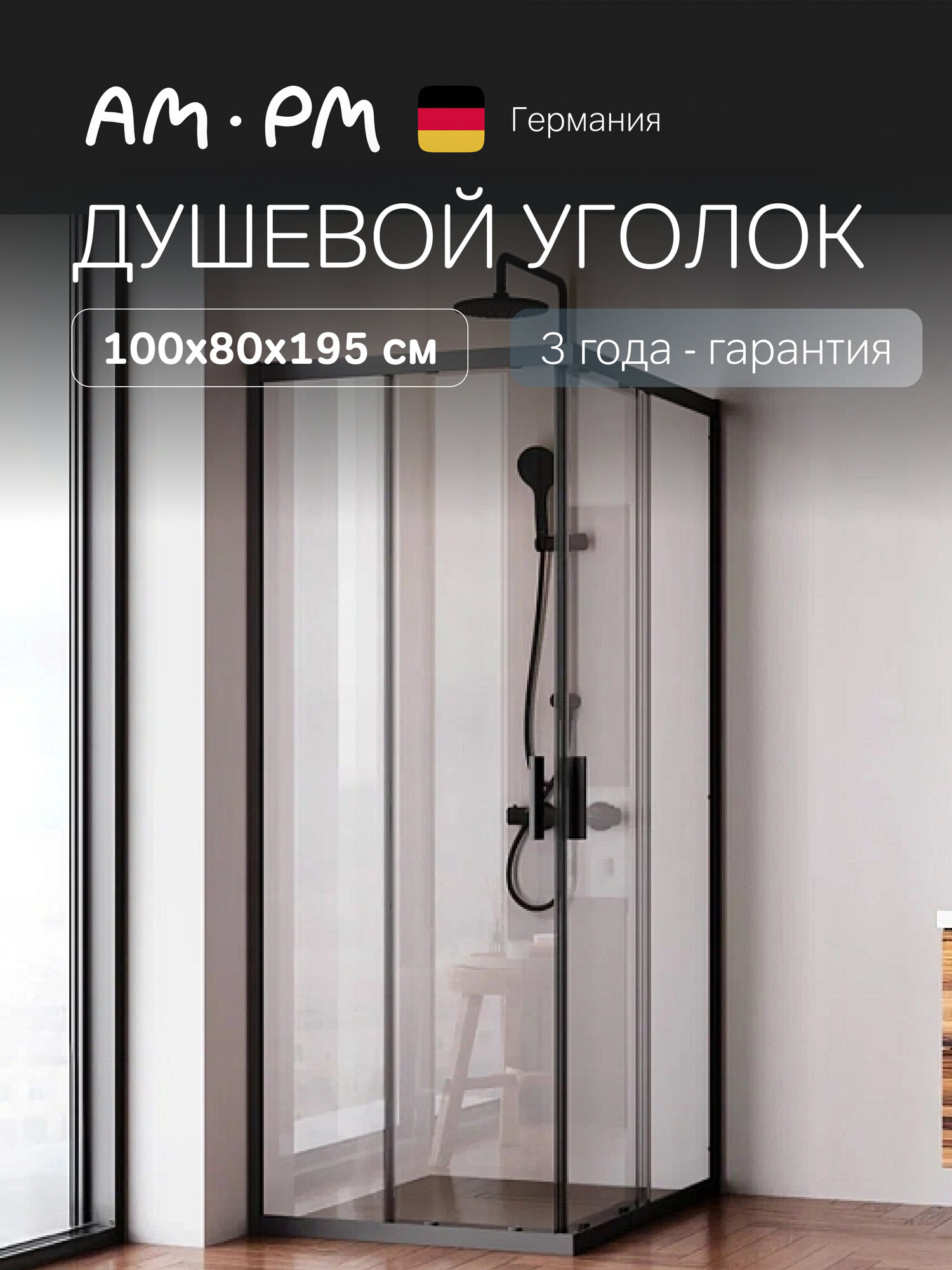 Душевой уголок AM.PM Snap 100x80 см, без поддона, раздвижные дверцы