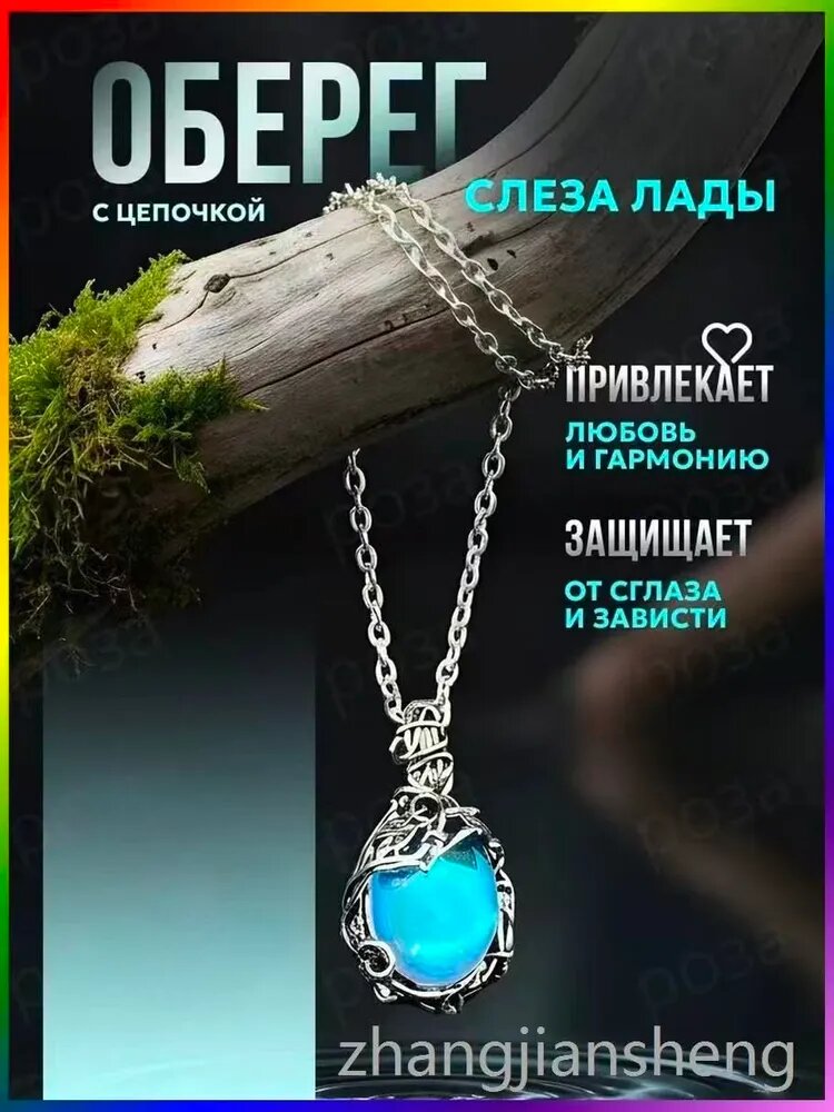 Кулон женский оберег Слеза Лад амулет для защиты